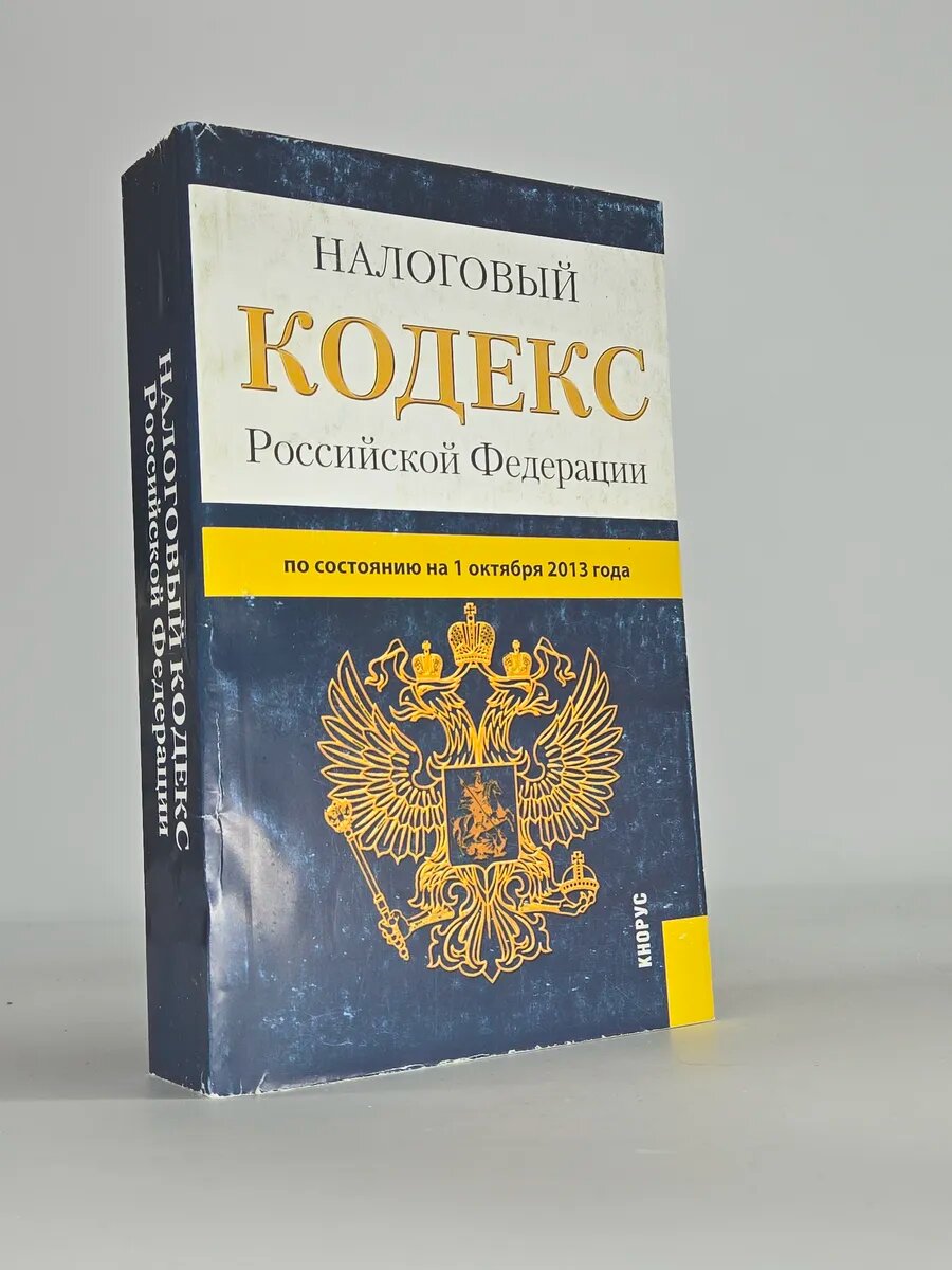 Налоговый кодекс Российской Федерации