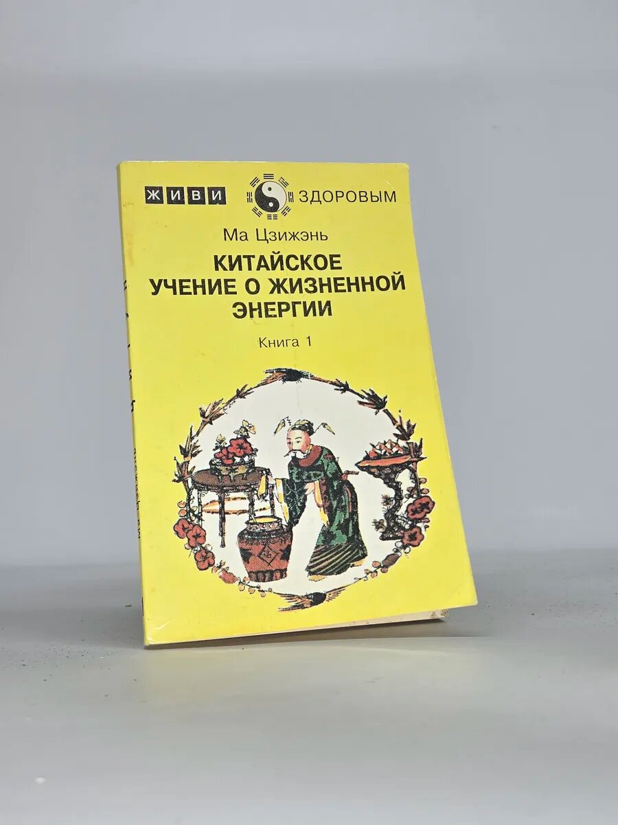 Китайское учение о жизненной энергии. Книга 1
