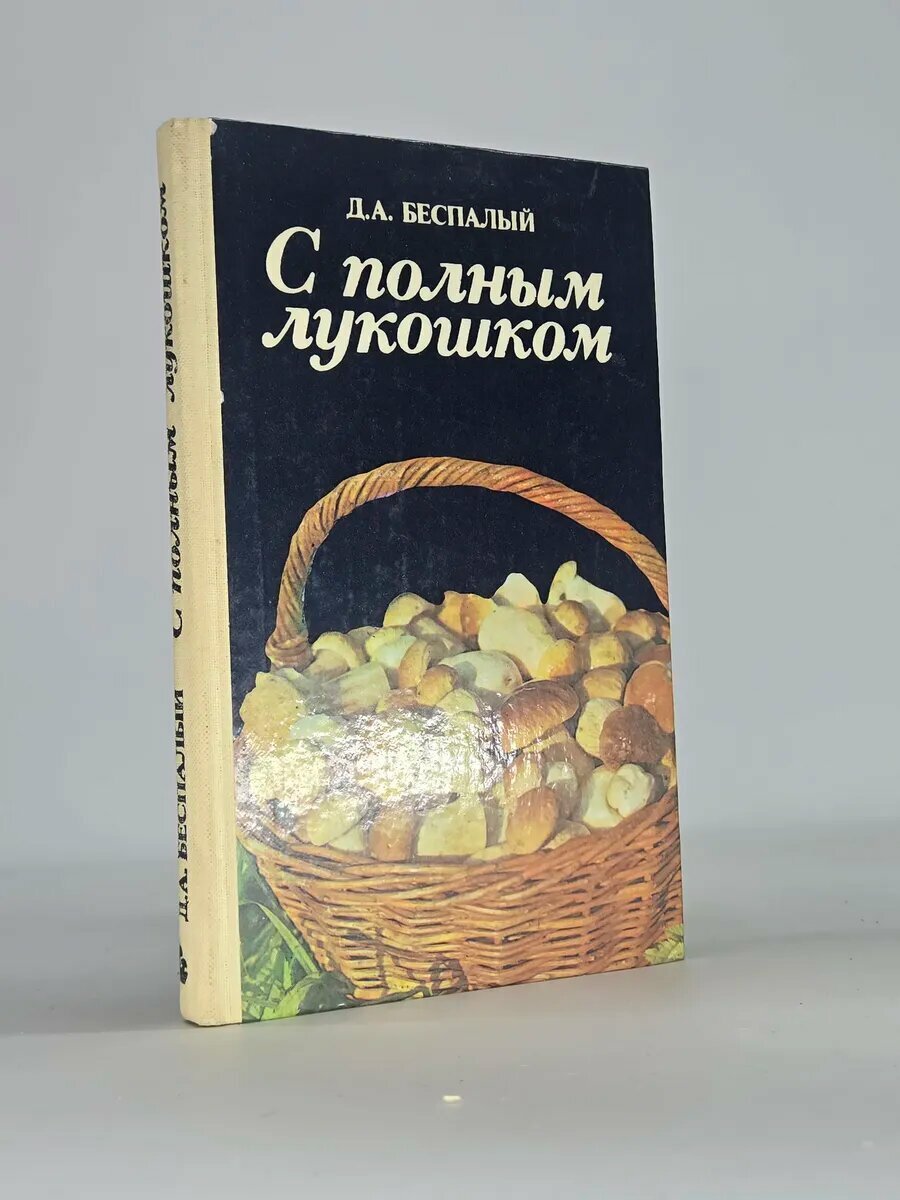 С полным лукошком