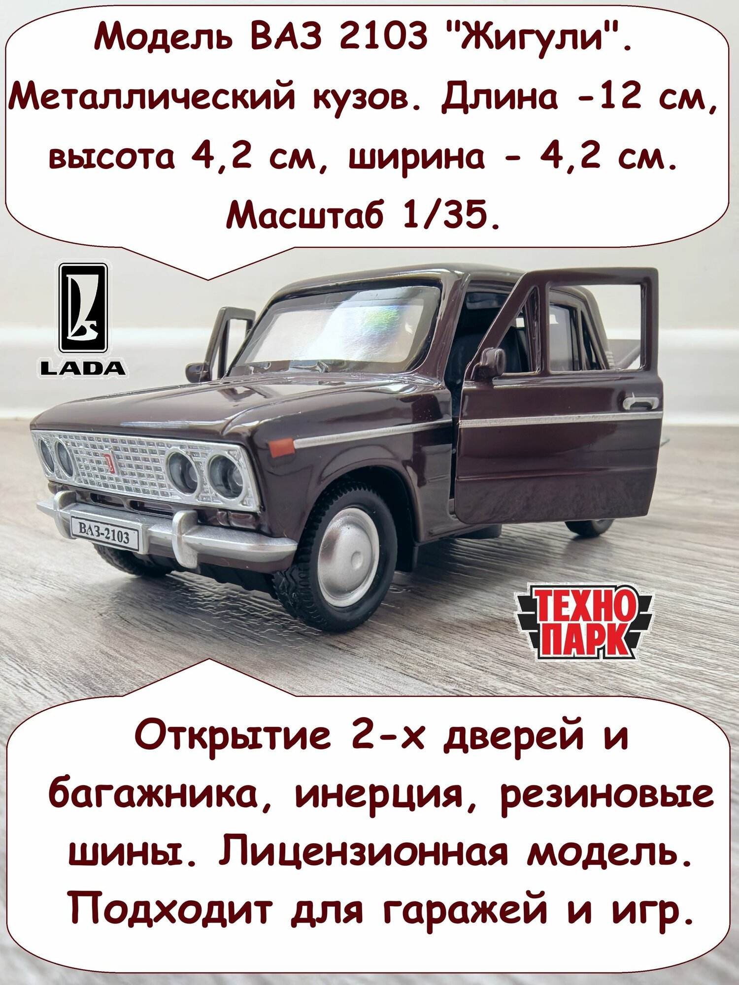 Машинка модель LADA 2103 - 12 см, металл, открытие 2-х дверей и багажника, инерция /коричневая