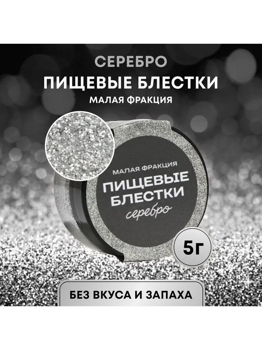 Серебряные пищевые блестки для кондитерских изделий