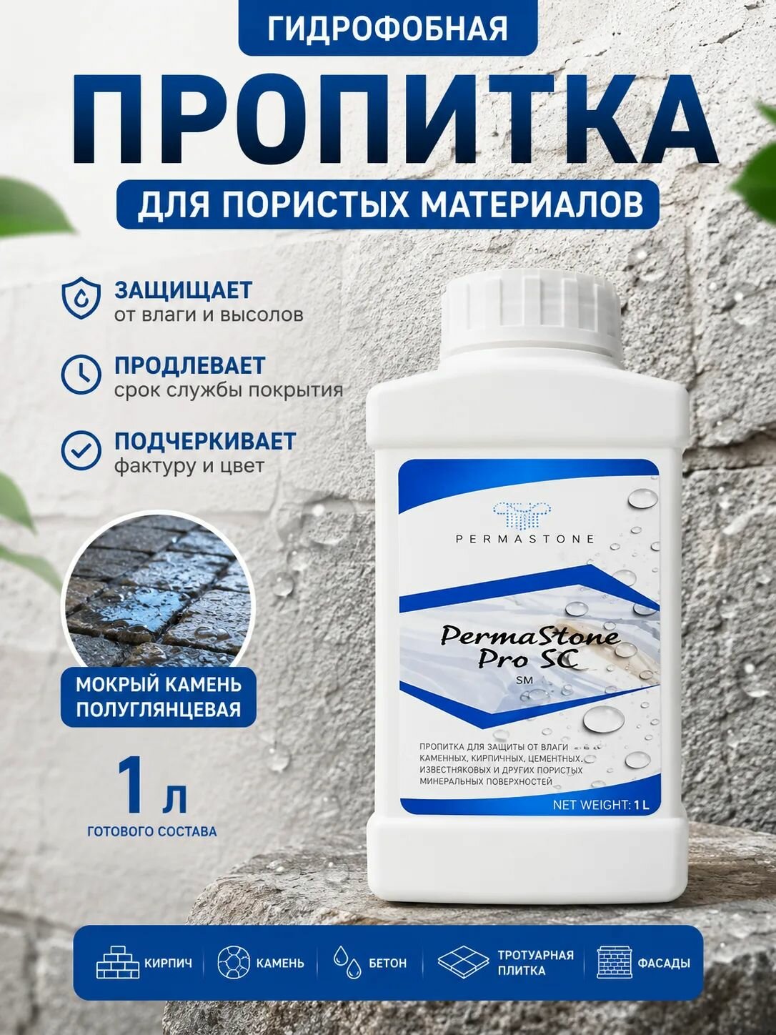 Гидрофобная пропитка для пористых материалов PermaStone Pro SC SM 1 л.