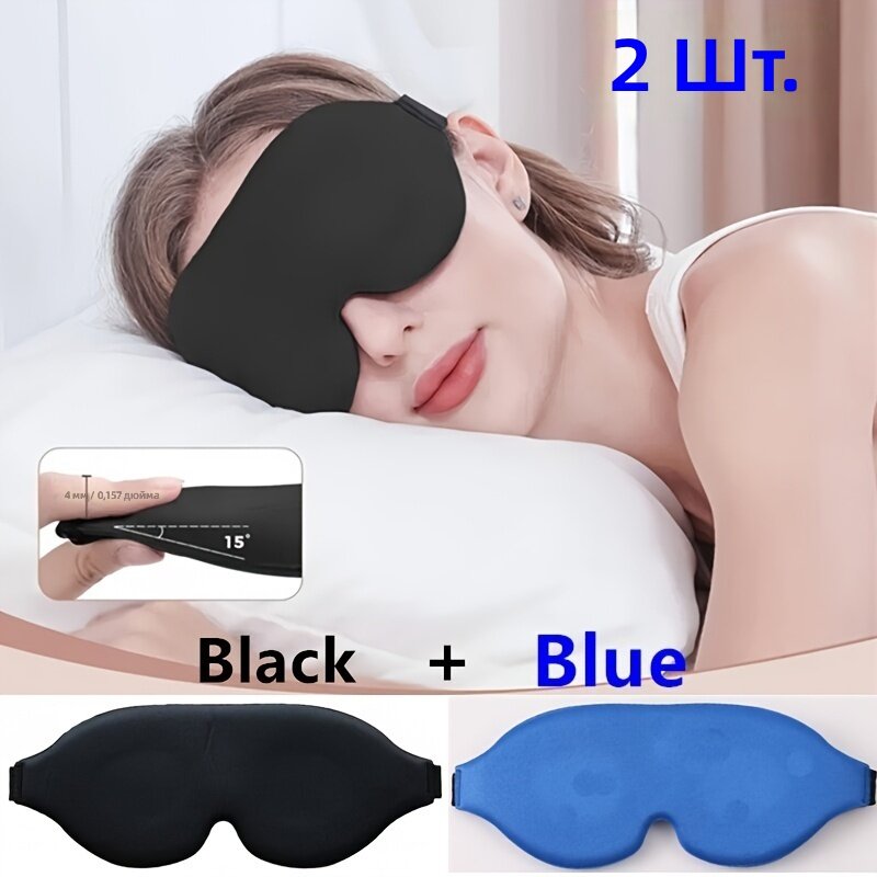 3D контурная маска для глаз, 2 шт, черный + синий, без давления, мягкая и удобная, с регулируемым ремешком, для сна, йоги, релаксации, путешествий, подарок
