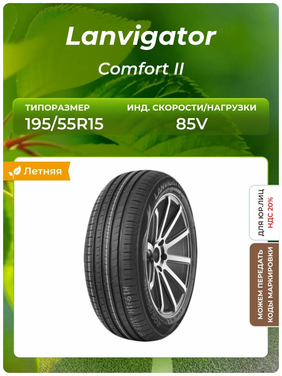 Шина Lanvigator Comfort II 195/55R15 85V