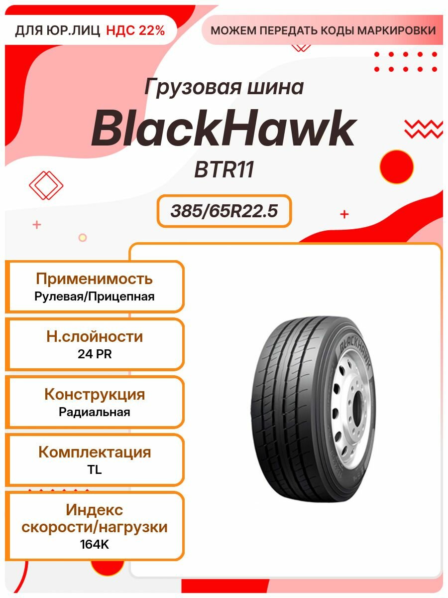 Грузовая шина, BlackHawk BTR11, 385/65R22.5, 164K, TL, Рулевая/Прицепная