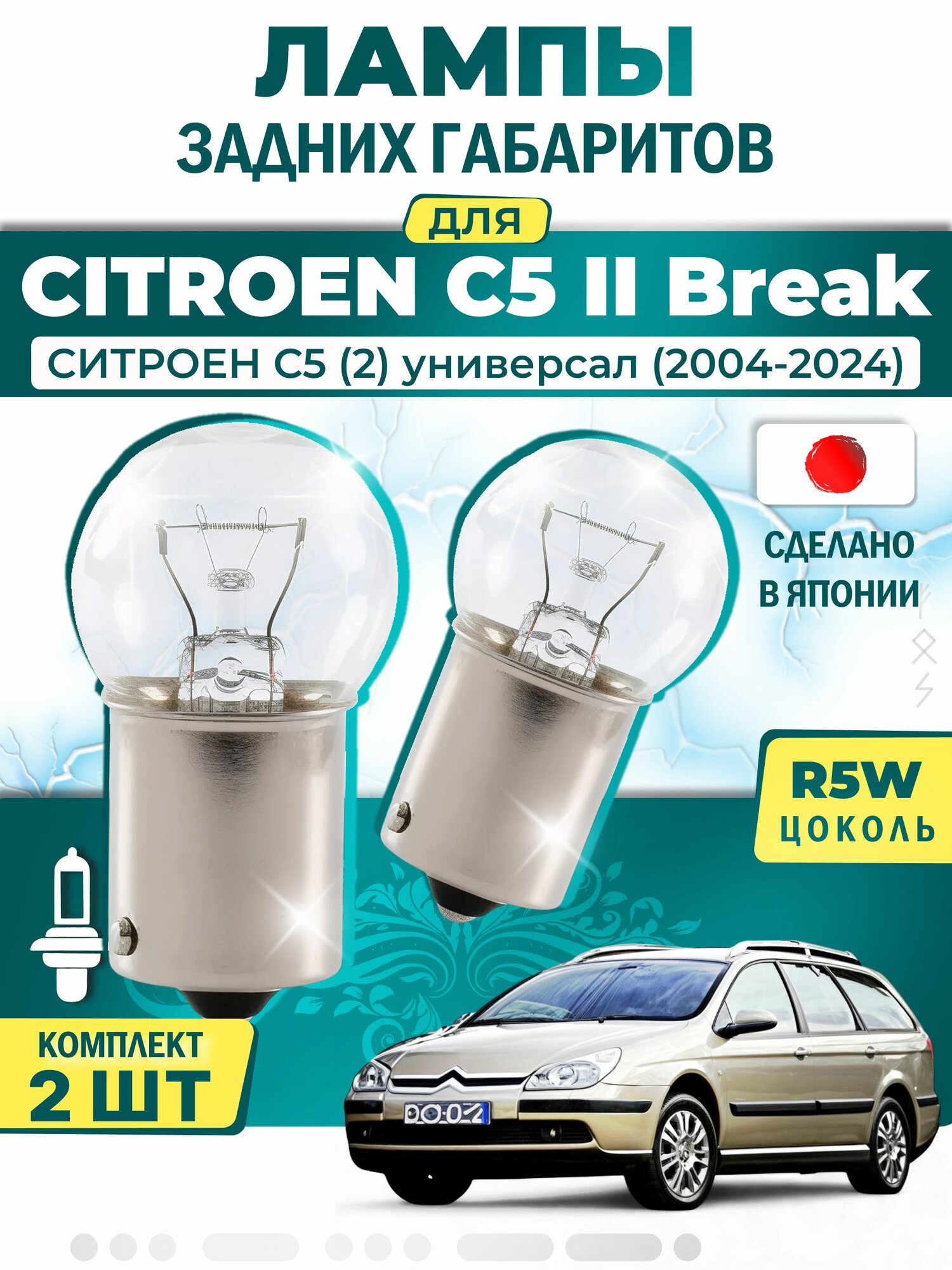 Японские лампы задних габаритов для CITROEN C5 II Break (2004-2024) / ситроен С5 (2) универсал , одноконтактные ( комплект 2шт )