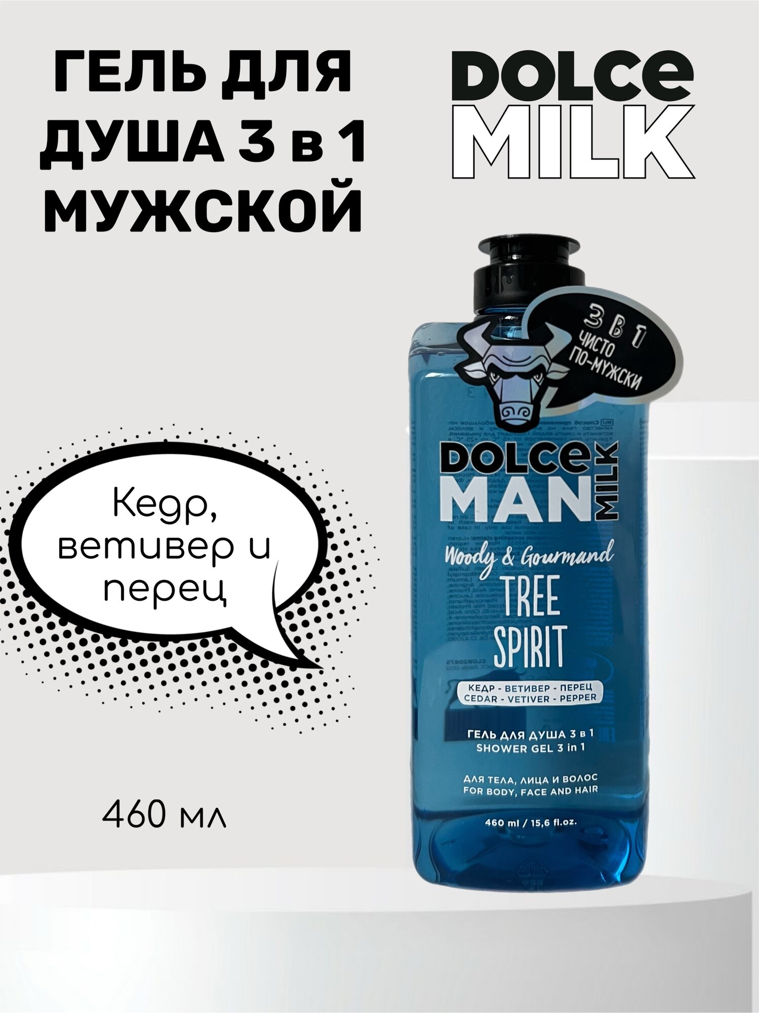 Гель для душа "Tree Spirit Man" DOLCE MILK, мужской, парфюмированный, 460мл