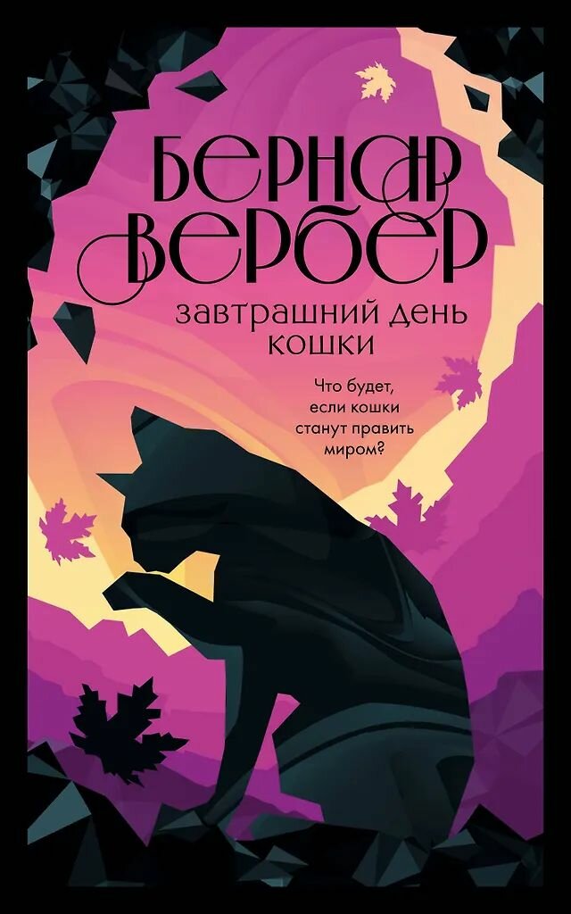 Завтрашний день кошки. Бернар Вербер. Мягкая обложка. Издательство Эксмо.
