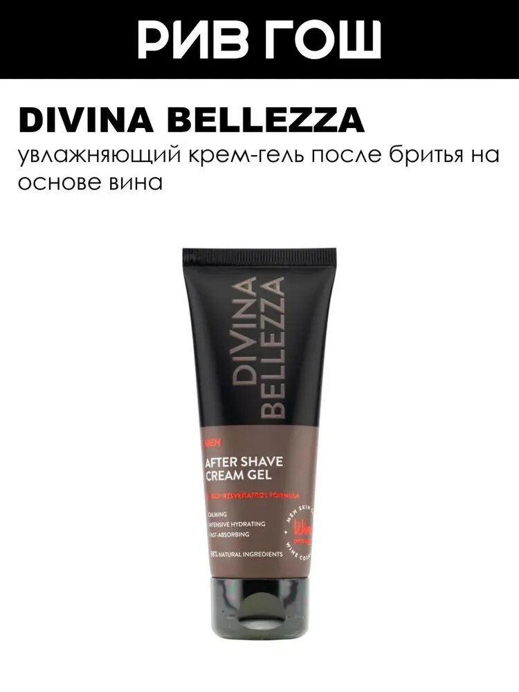 DIVINA BELLEZZA Wine Moisturising After Shave Cream Gel For Men Крем-гель после бритья на вине муж, 75 мл