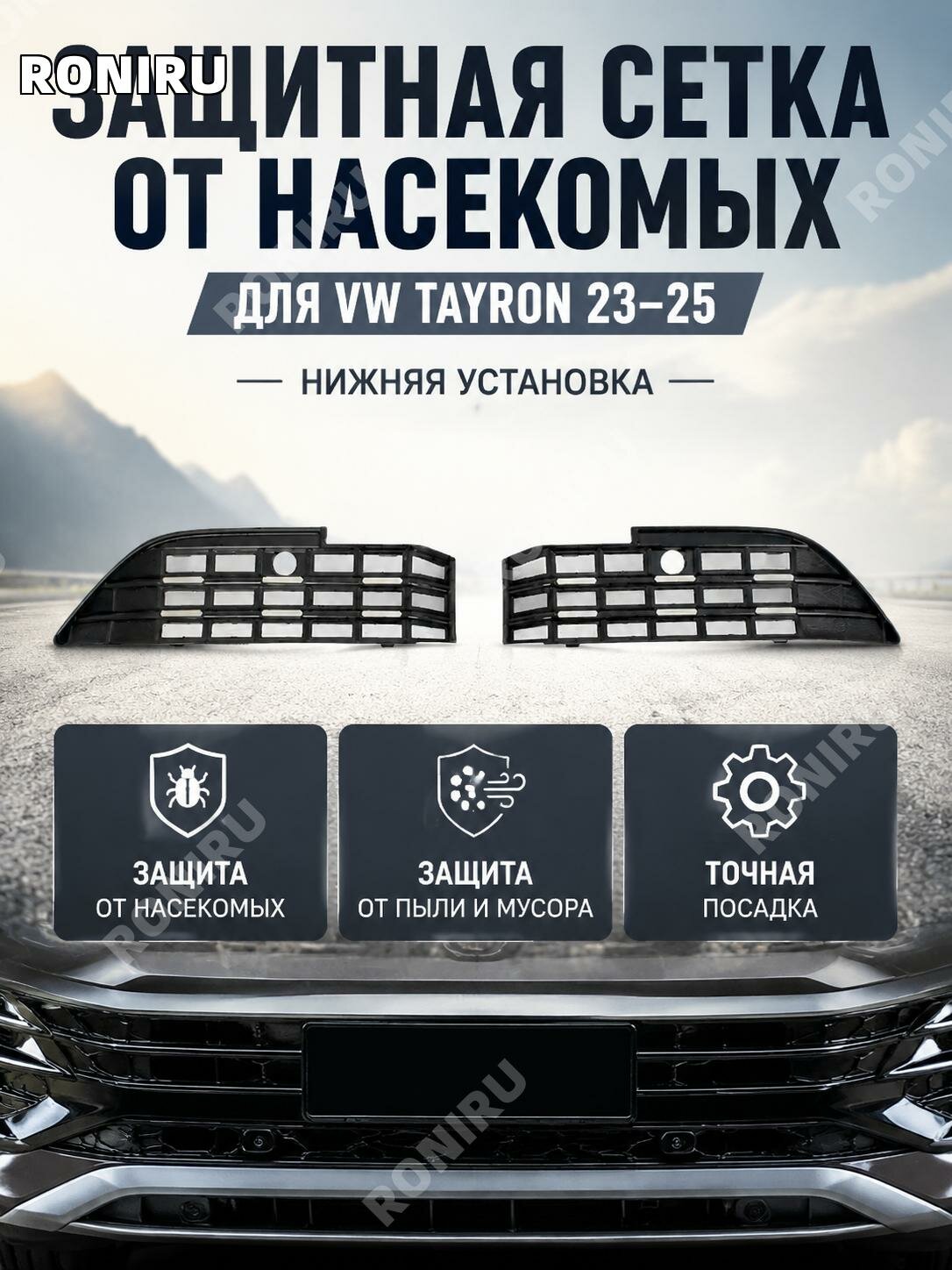 Нижняя сетка защиты радиатора Volkswagen Tavendor2023-2025 ABS черный глянец