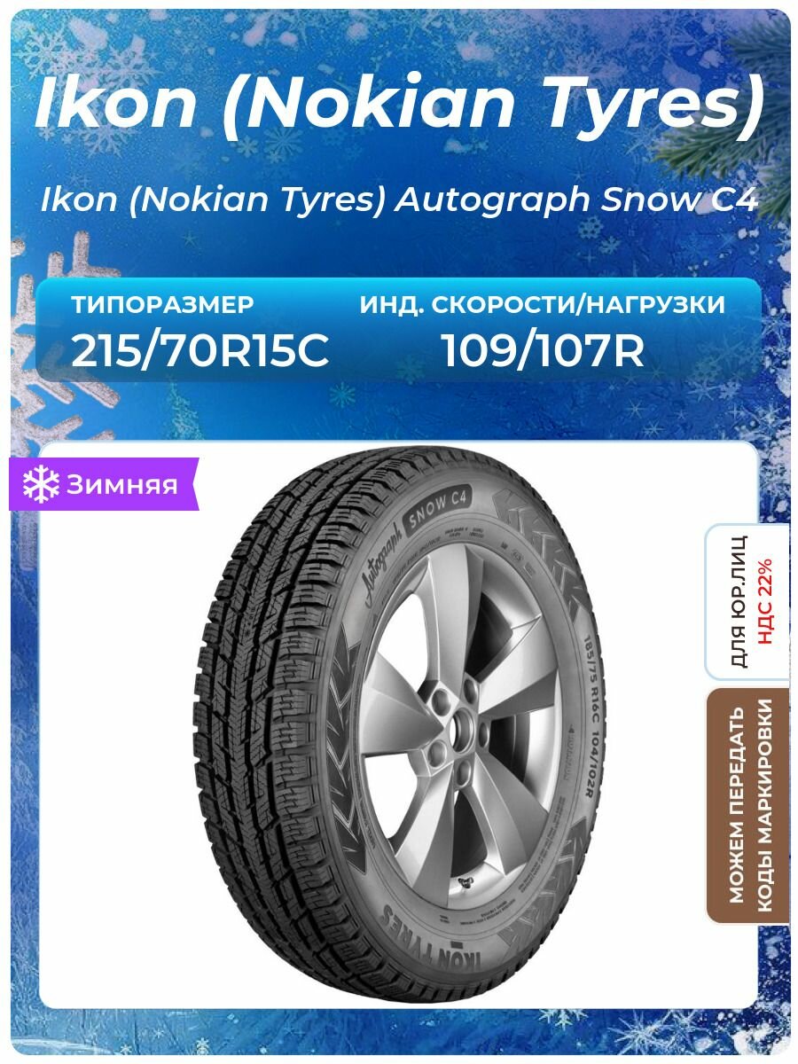 Шина Ikon Tyres Ikon (Nokian Tyres) Autograph Snow C4 215/70R15C 109/107R