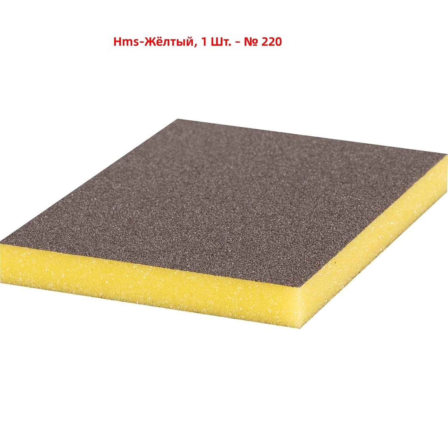Поролоновая шлифовальная губка 220 грит, 98×120×13 мм, желтая, 1 шт. для ручной шлифовки дерева, металла и гипсокартона