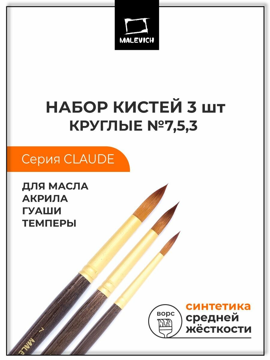 Художественные кисти для рисования синтетика Claude Малевичъ, кисточки для рисования маслом, акварелью, акрилом, круглые, №3, 5, 7 синтетика круглые набор масло акварель акрил