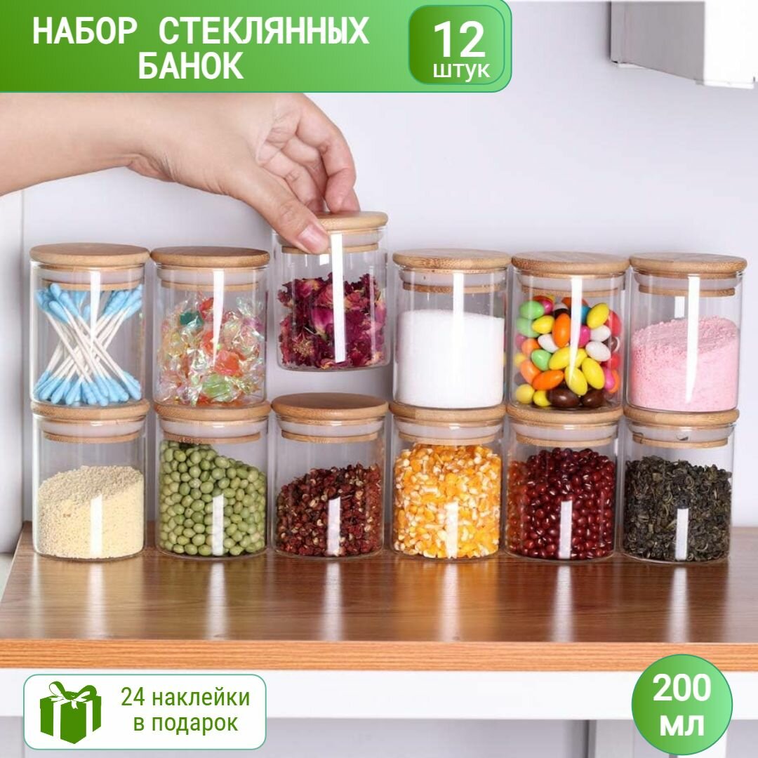 Набор банок для специй из 12шт. по 200мл, баночки для хранения, банки для круп, емкости для сыпучих