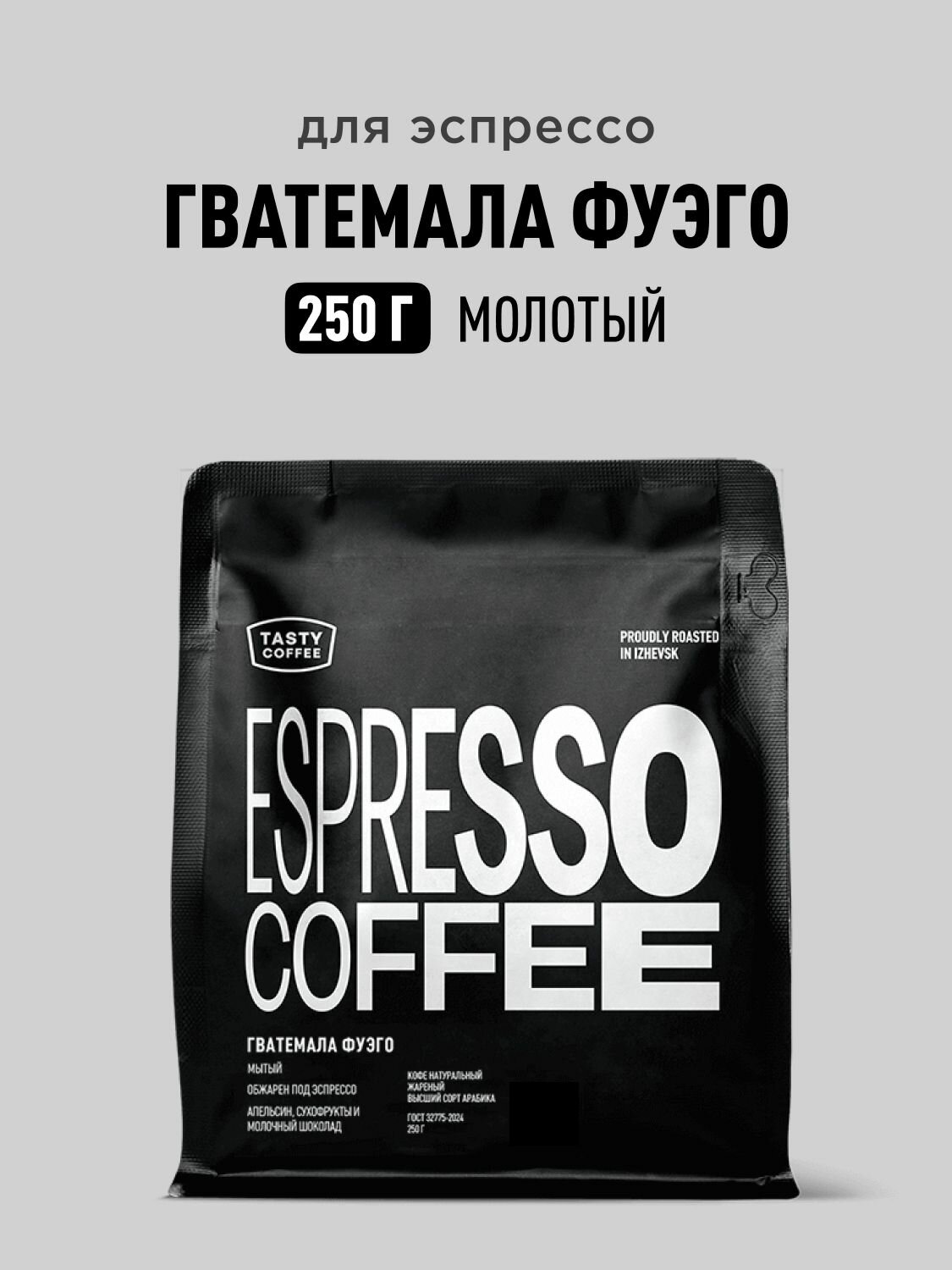 Кофе молотый Tasty Coffee Гватемала Фуэго, 250 г 250 грамм Гватемала