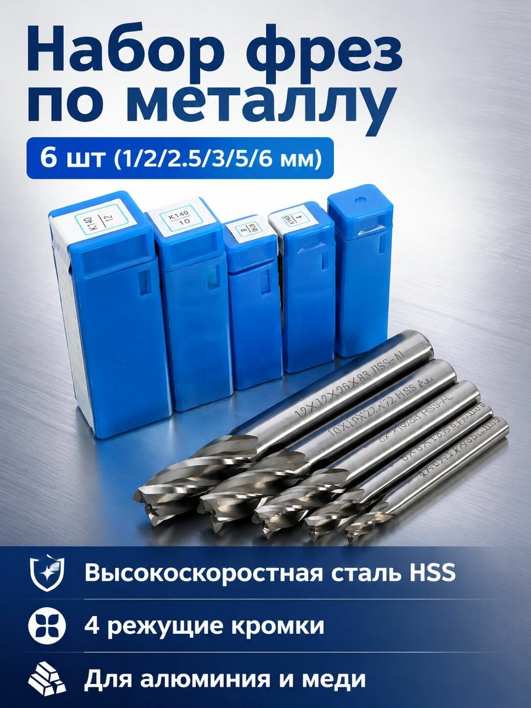 Комплект фрез из быстрорежущей стали из 6 предметов: 1, 2, 2.5, 3, 5 и 6 мм