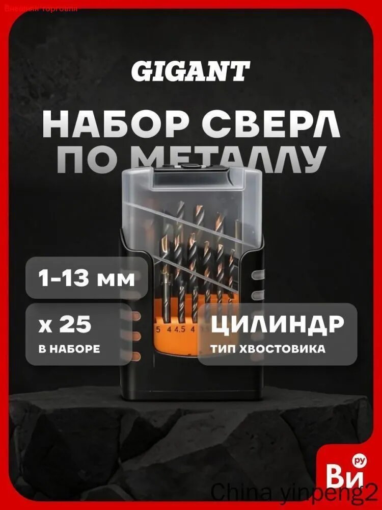 Набор сверл по металлу Gigant 25 шт 1-13 мм в кейсе