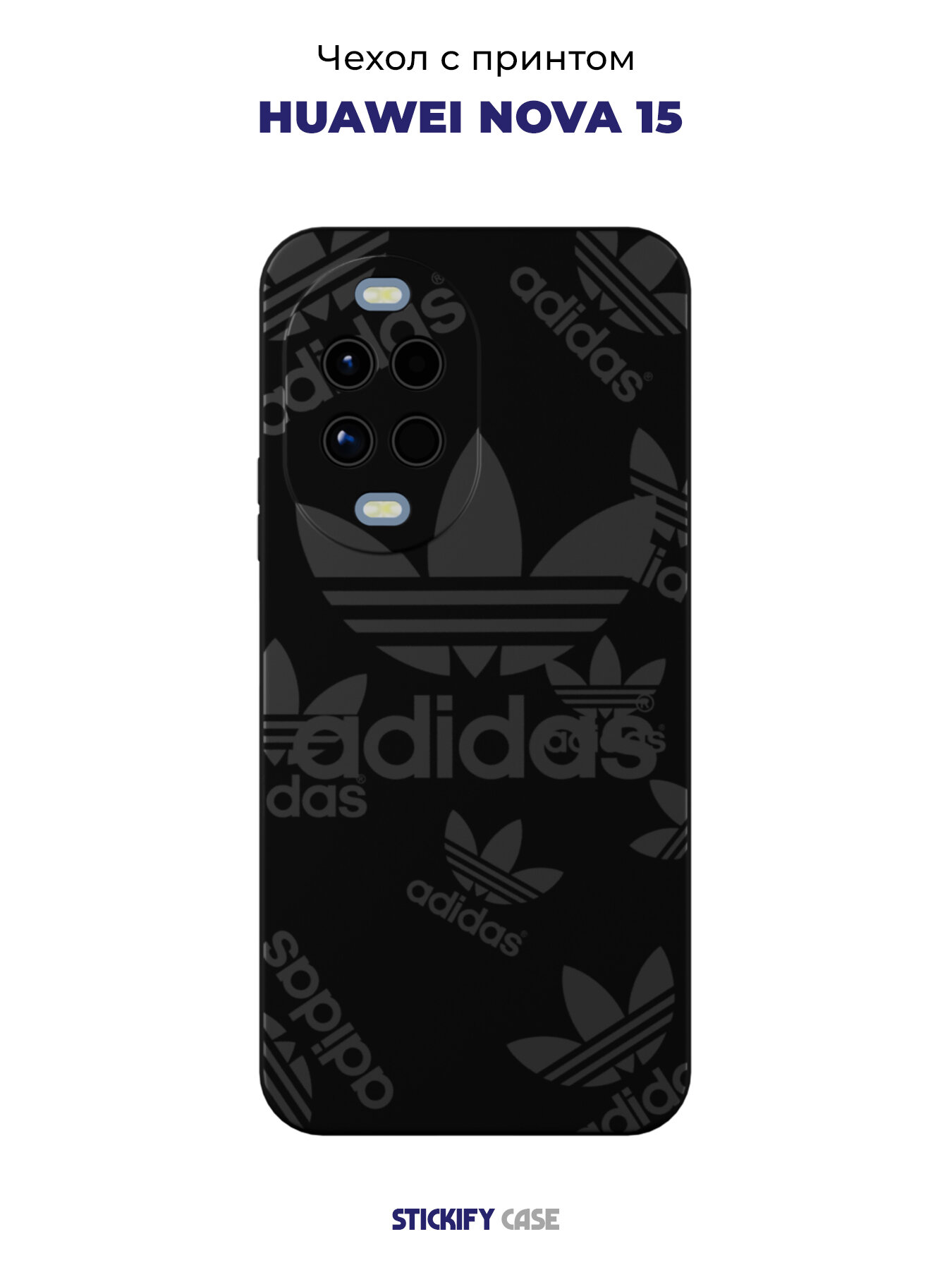 Силиконовый чехол STICKIFY CASE на Huawei Nova 15 черный, с принтом Адидас.