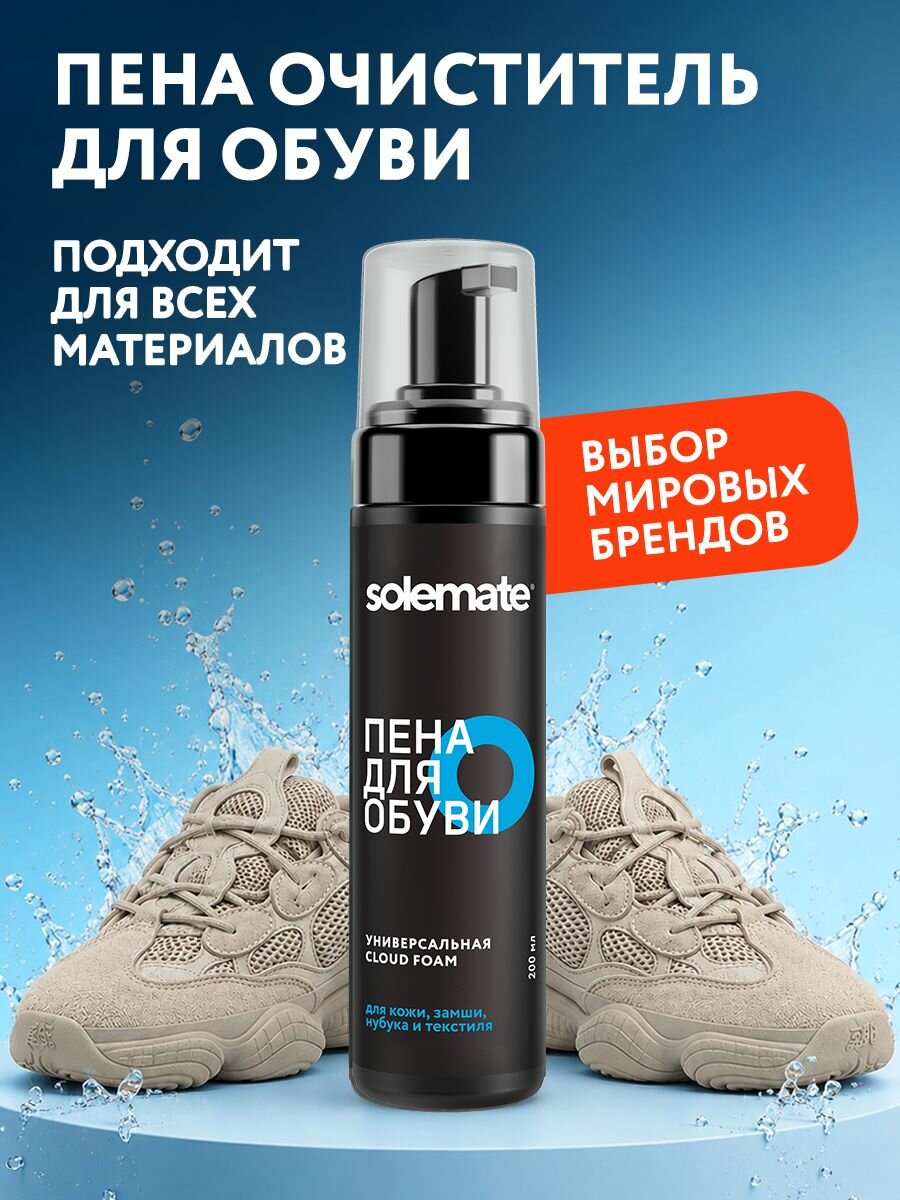 Универсальная пена очиститель для белой и цветной обуви. Чистящая пена Solemate Cloud Foam для обуви из кожи, замши, нубука и текстиля для любых цветов для всех материалов