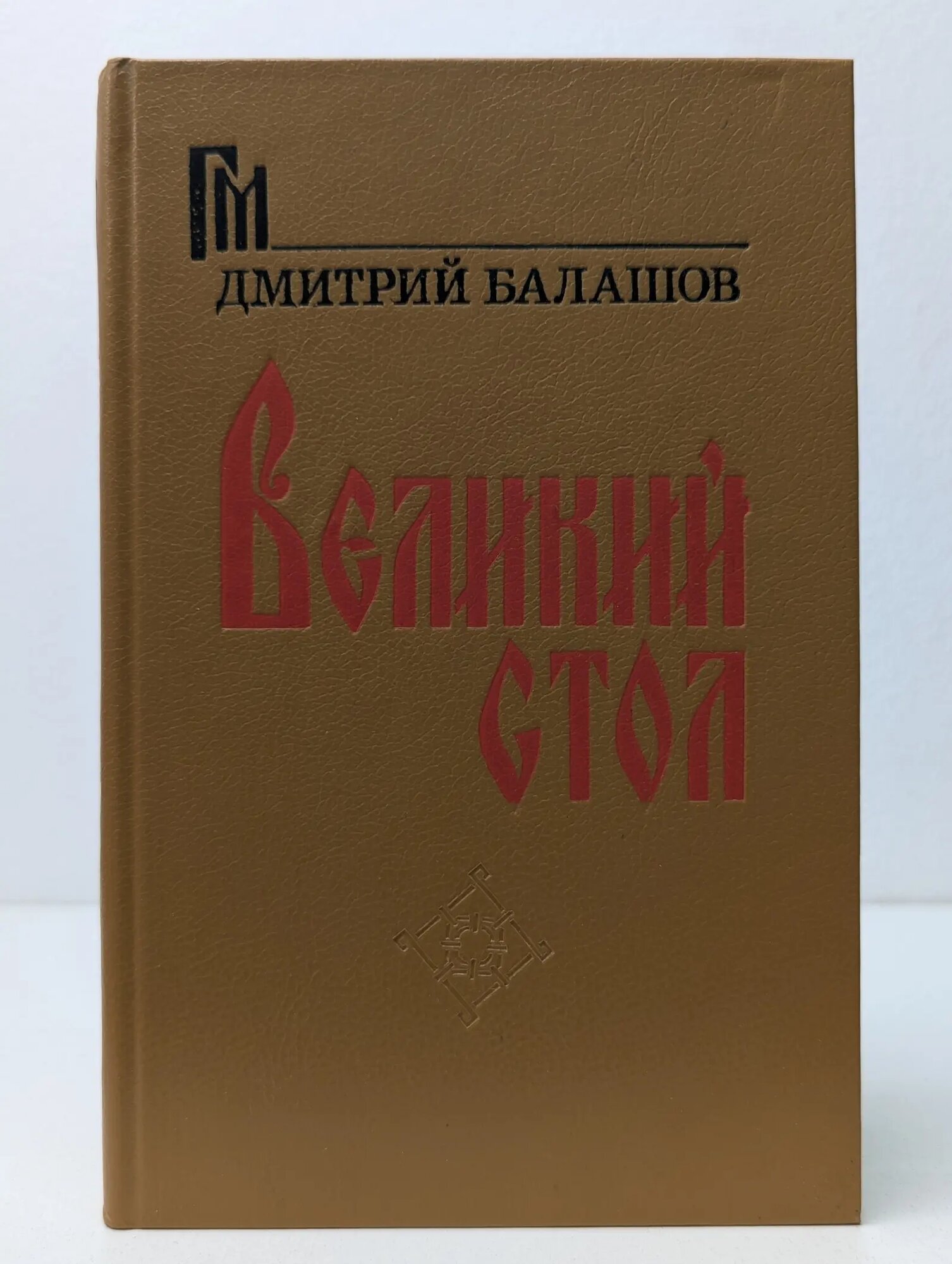 Государи московские. Великий стол Балашов Дмитрий Михайлович 1991