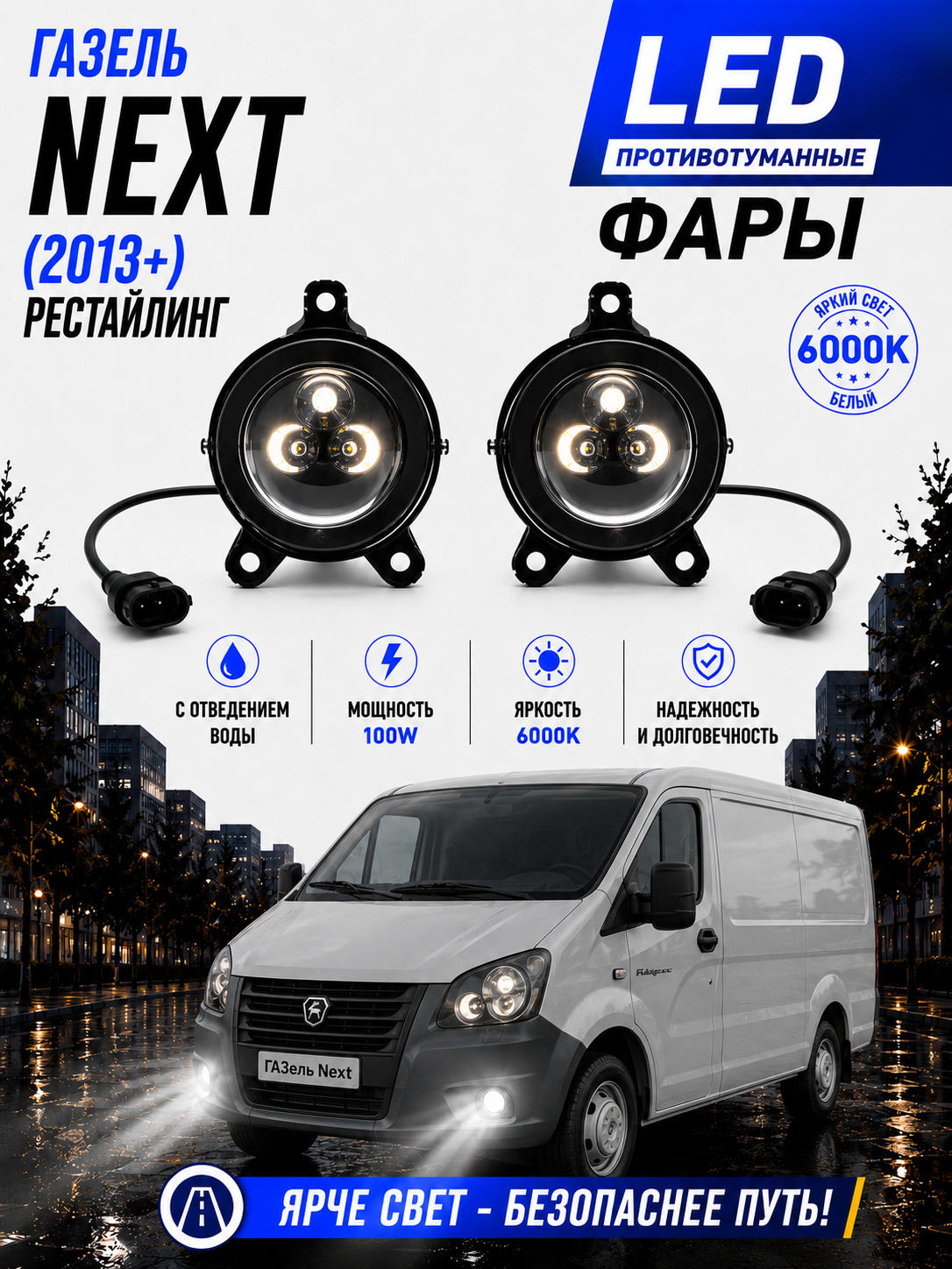 Противотуманные фары птф bi led лазерные туманки 100W для ГАЗель Next 2010 по настоящее время модель ГАЗ (режим ближний свет) полный комплект с переходными рамками масками адаптерами для линз