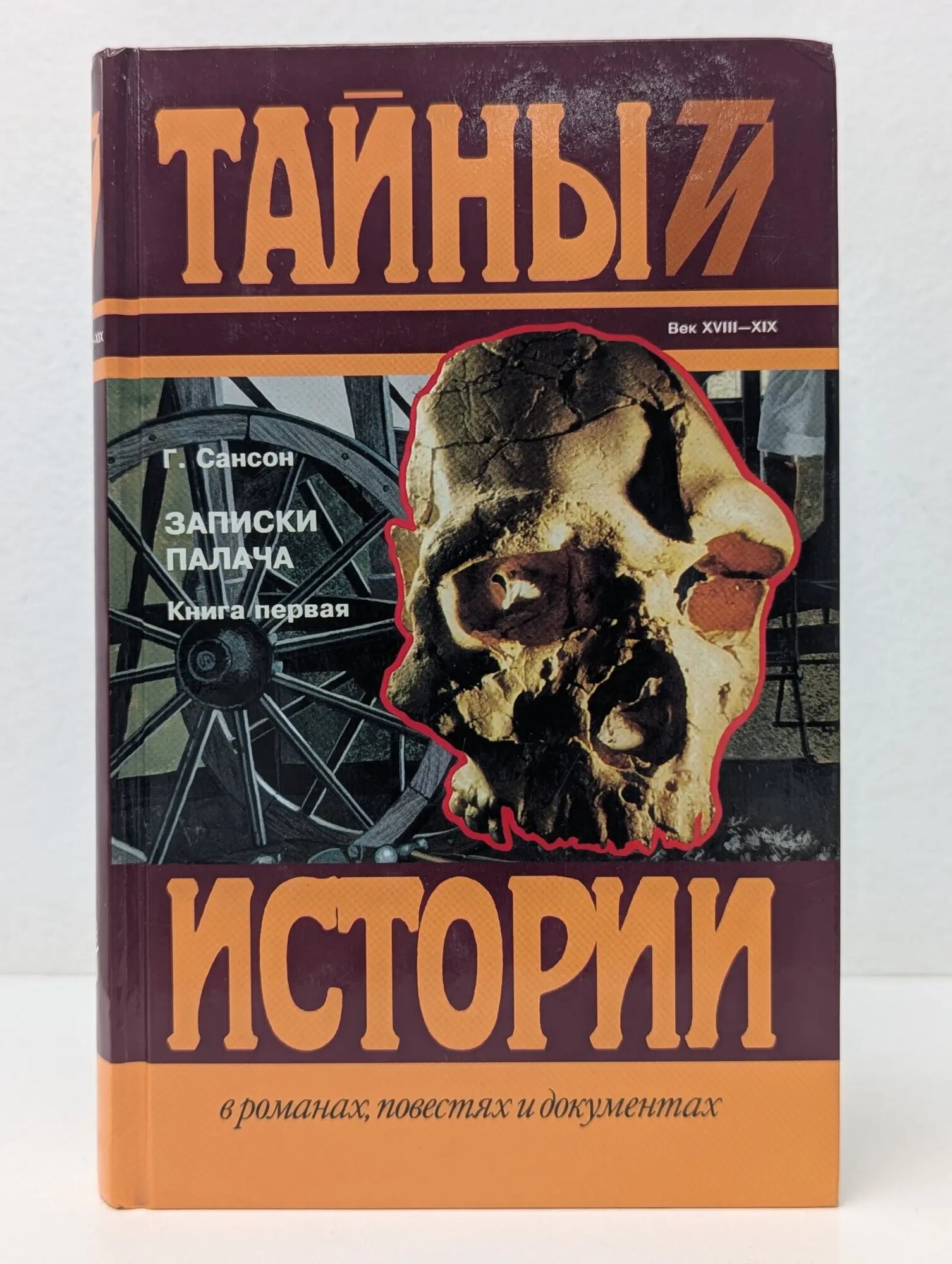 Тайны истории в романах, повестях и документах. Записки палача. В 2 книгах. Книга 1. Том 1-3 Сансон Генрих 1996