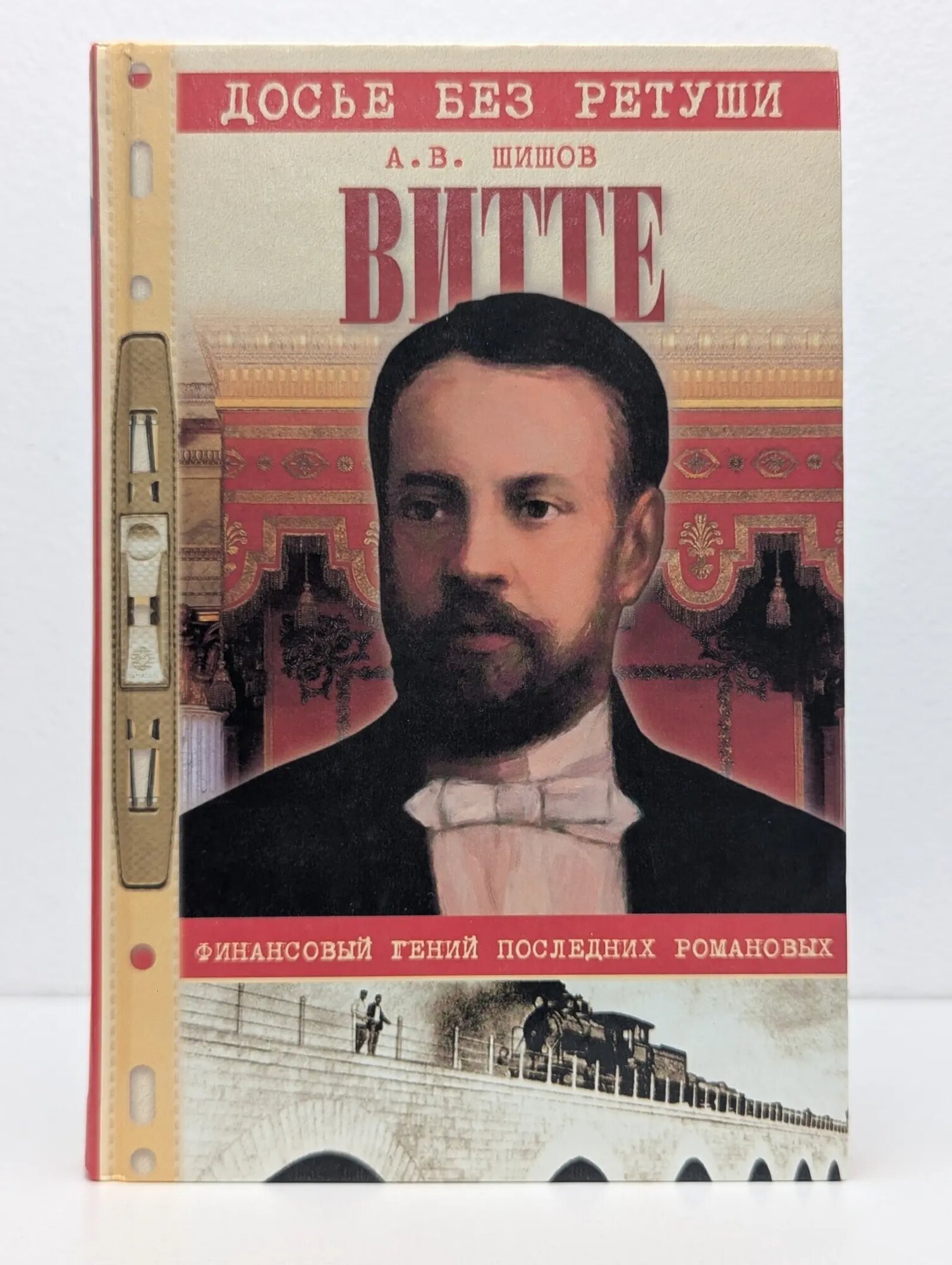 Досье без ретуши. Витте. Финансовый гений последних Романовых Шишов Алексей Васильевич 2004