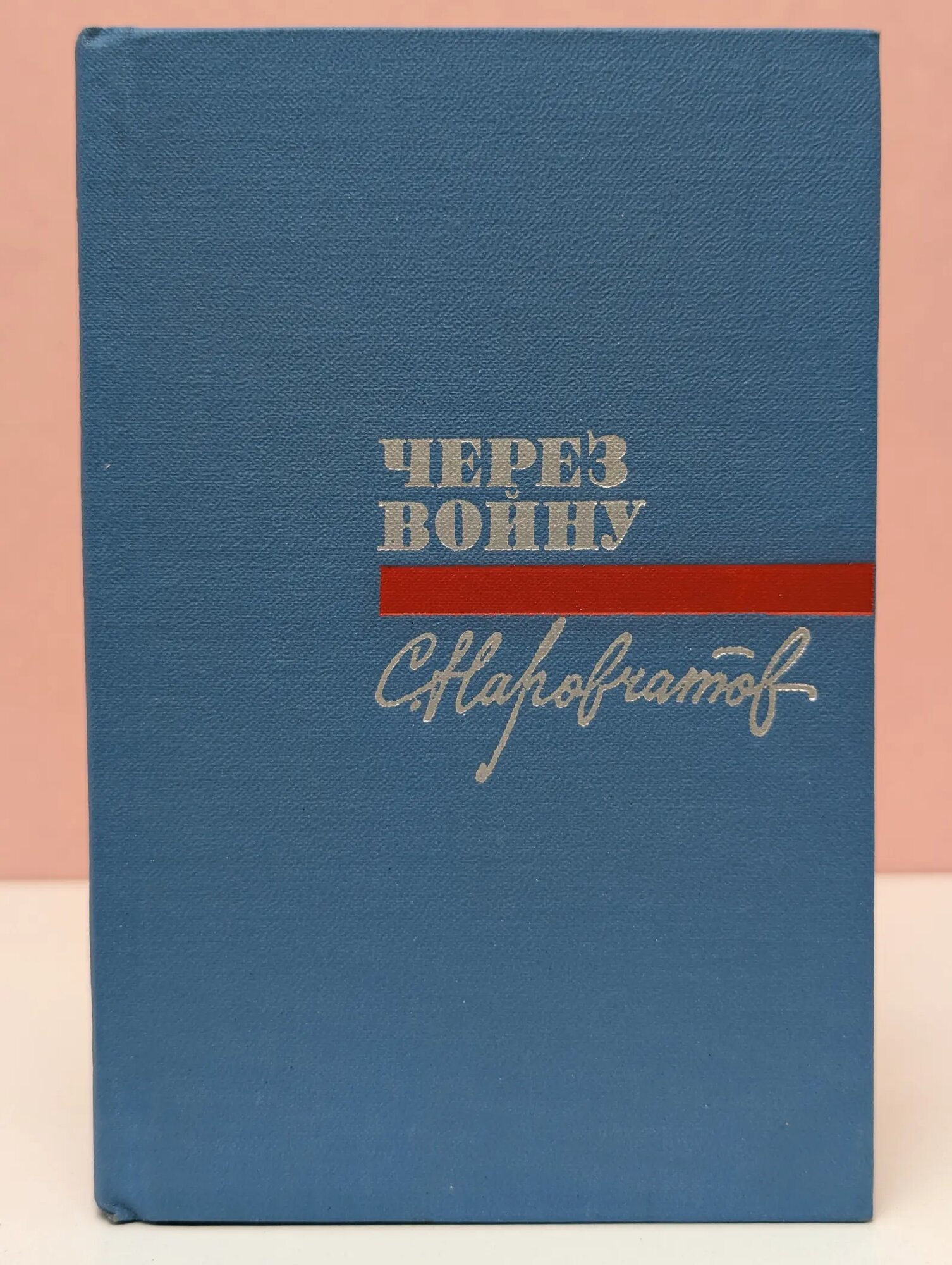Через войну Наровчатов Сергей Сергеевич 1968