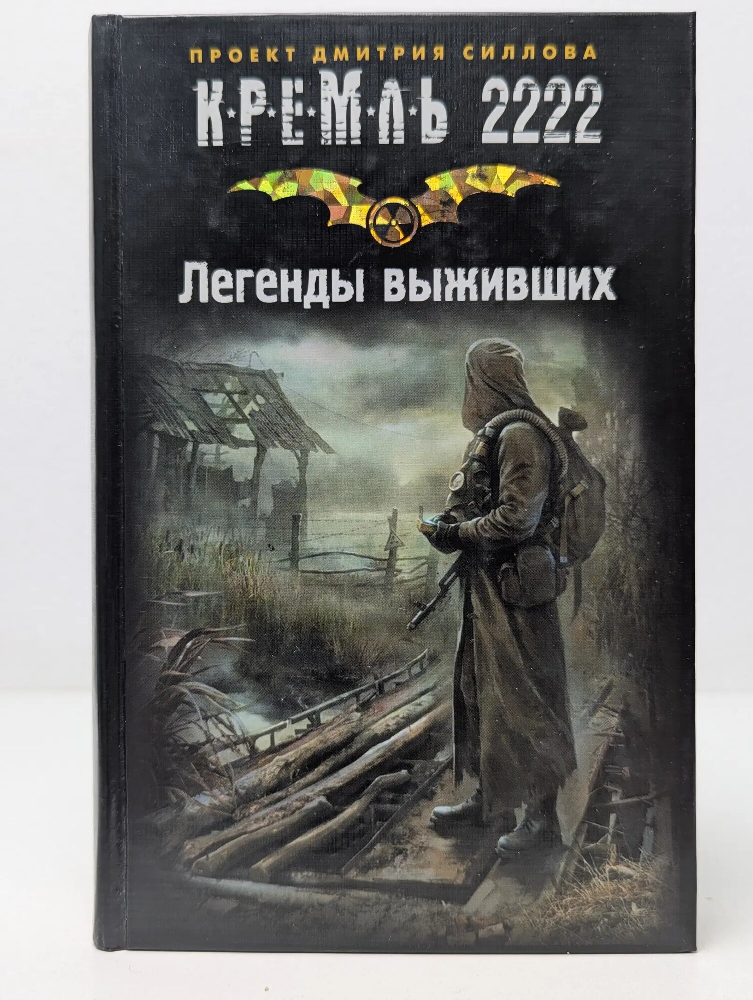 Кремль. Кремль 2222. Северо-Восток. Легенды выживших Филоненко Вадим Анатольевич 2013
