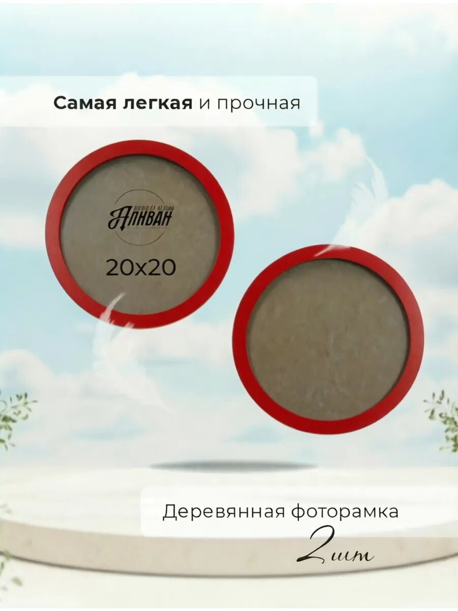Деревянная круглая рамка 20х20 см с настенным крючком и настольной подставкой, 2шт в красном цвете