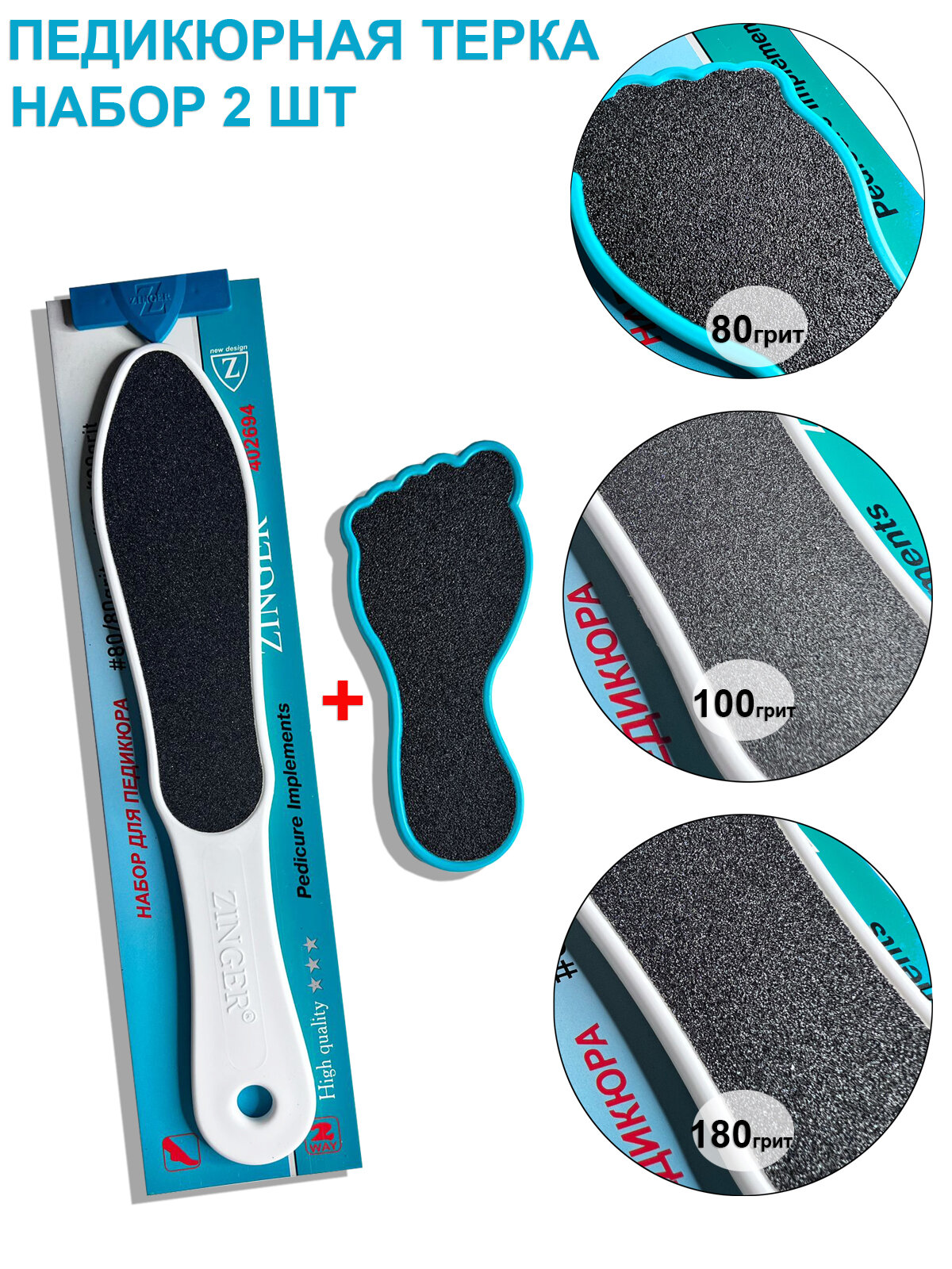 Zinger терка педикюрная двухсторонняя 2 шт 100/180 грит / 80/80 грит sis-263