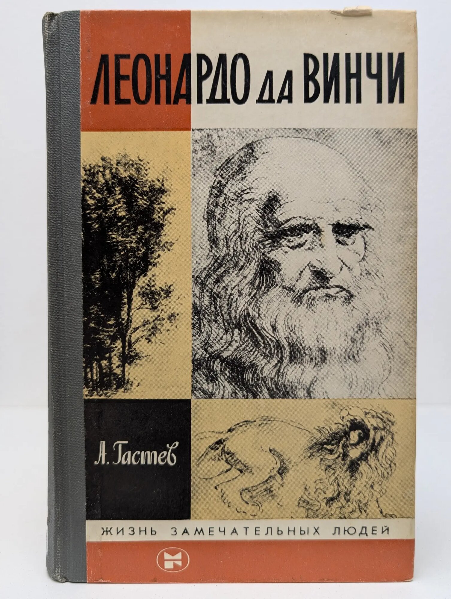 Жизнь замечательных людей. Леонардо да Винчи Гастев Алексей Алексеевич 1984
