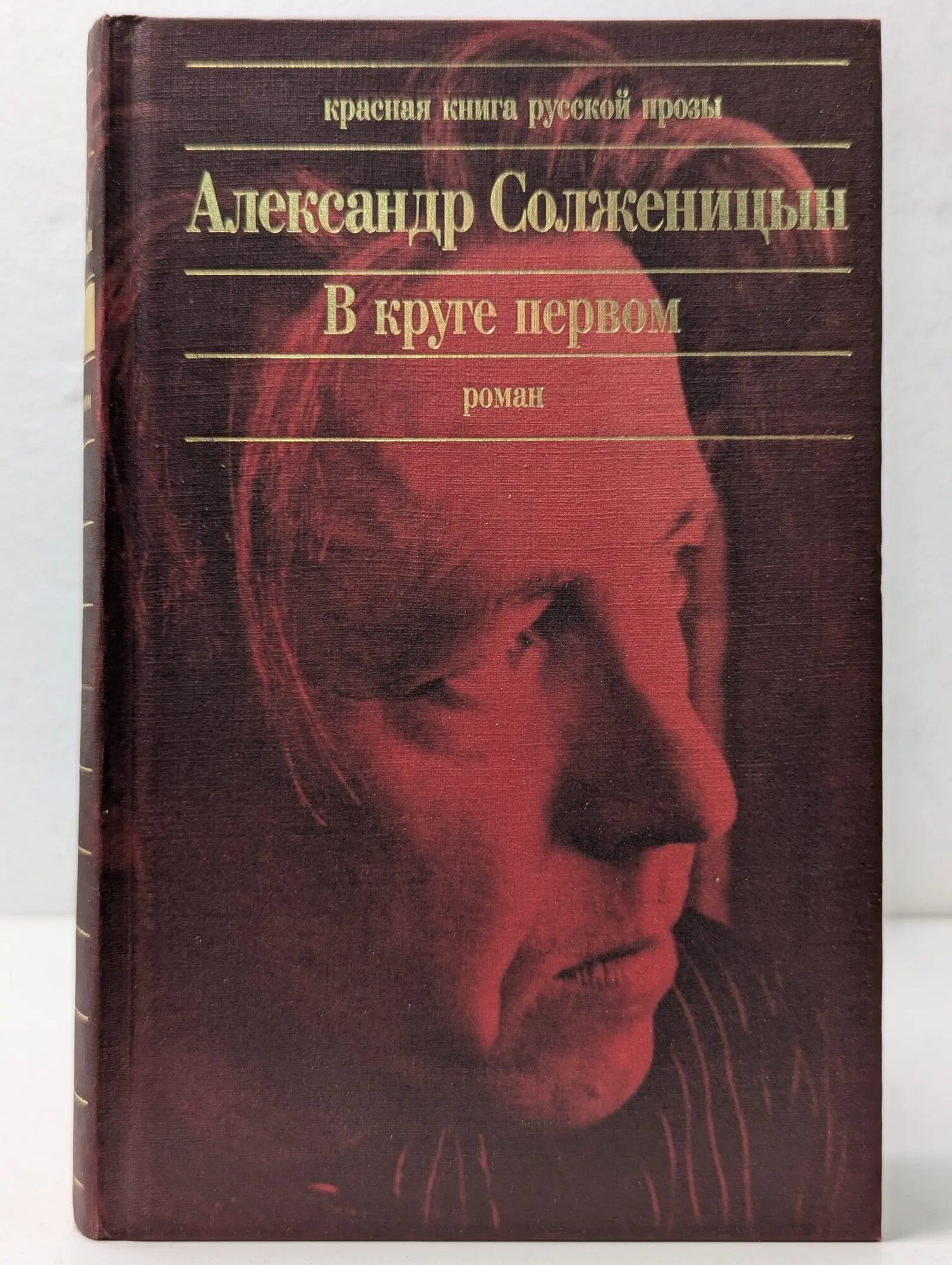 В круге первом Солженицын Александр Исаевич 2006