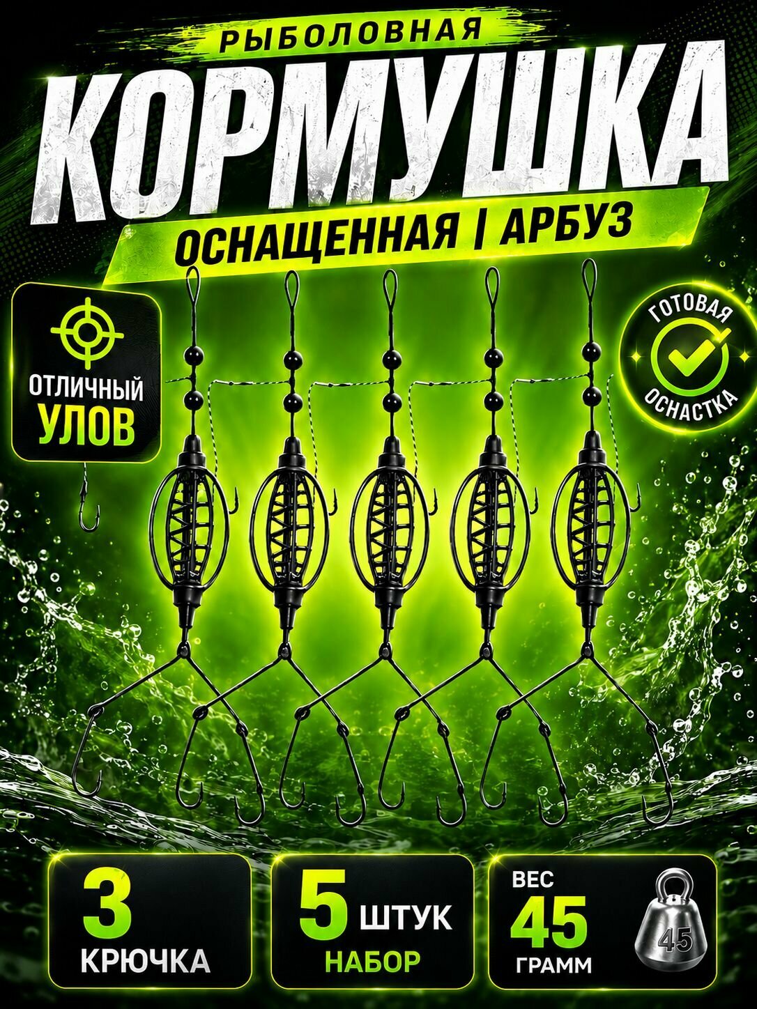 Монтаж фидерный рыболовный CARP на шнуре, кормушка арбуз 5 шт. Карп 40гр