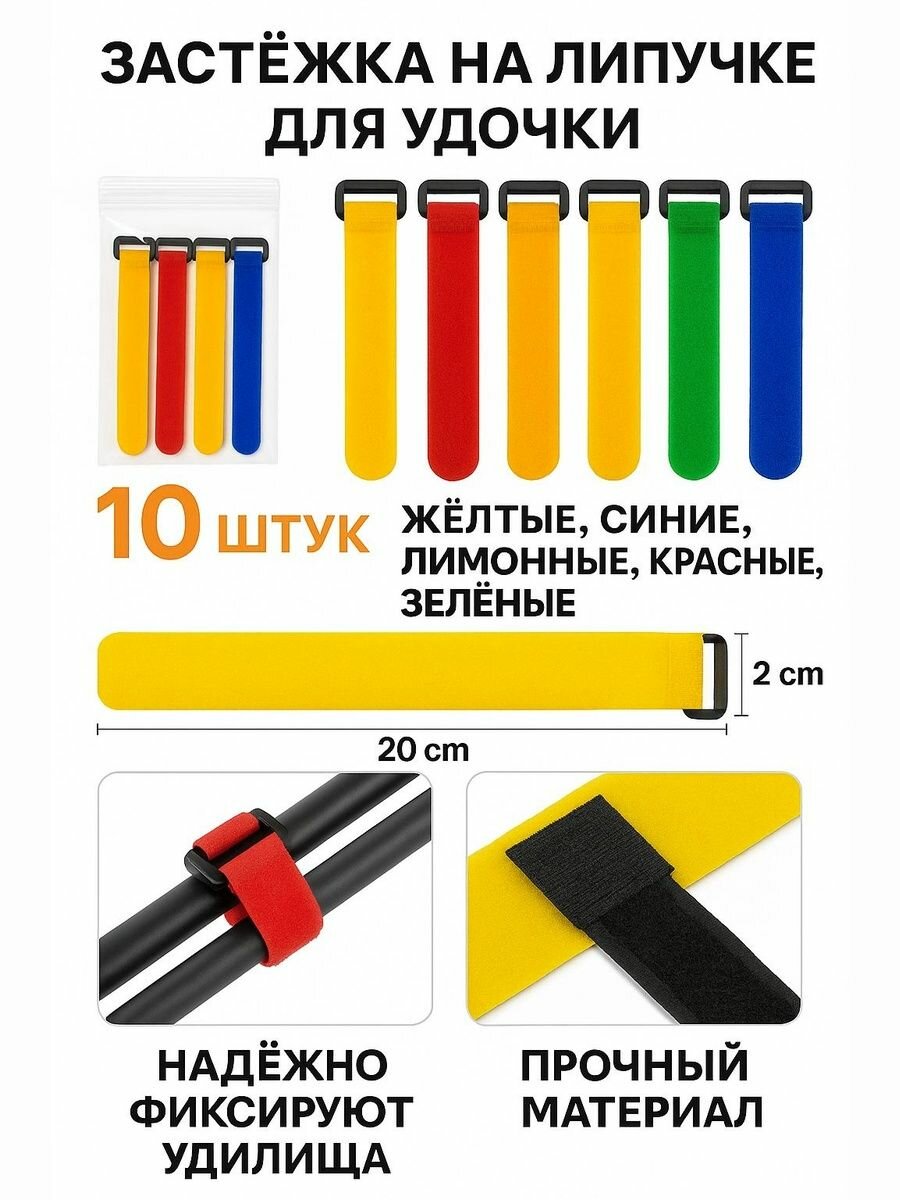 Застежка на липучке для удочки, стяжки для удочки комплект 10 шт