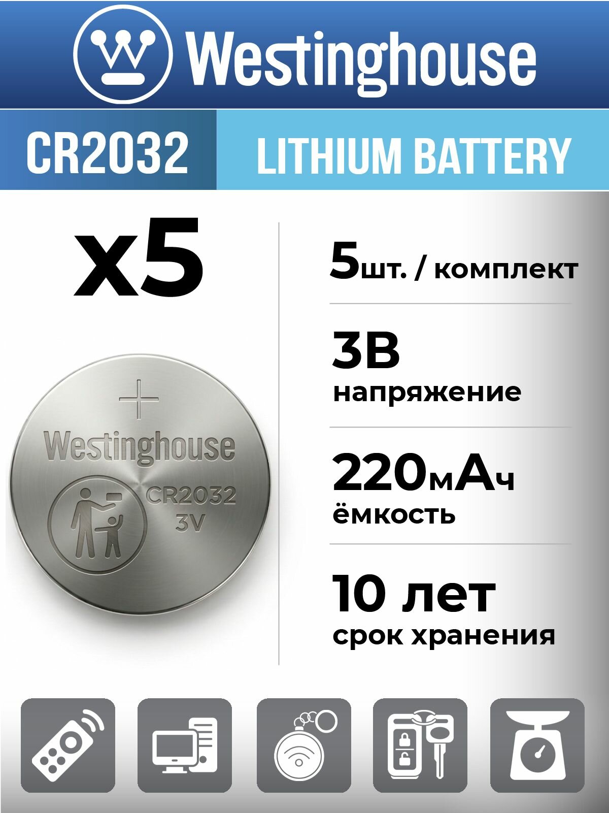Литиевая батарейка Westinghouse CR2032-BP5 (5 штук). Датчики дыма, GPS трекеры, умный дом, охранная сигнализация, автомобильные ключи, пульты ДУ, часы, материнские платы для ПК для датчиков дыма для GPS трекеров для умного дома для пультов