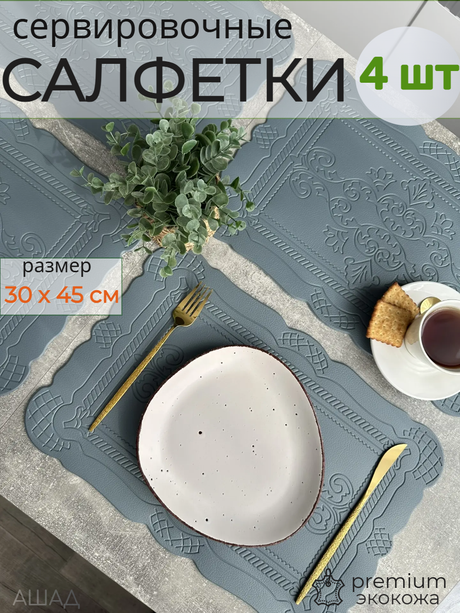 Салфетки сервировочные на стол под тарелки плейсматы 4шт, термостойкие экокожа голубые с рисунком