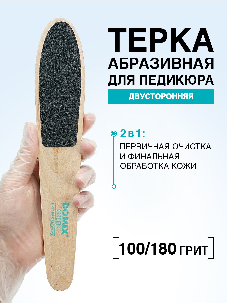 DOMIX GREEN PROFESSIONAL Тёрка абразивная педикюрная прямая двусторонняя 100/180