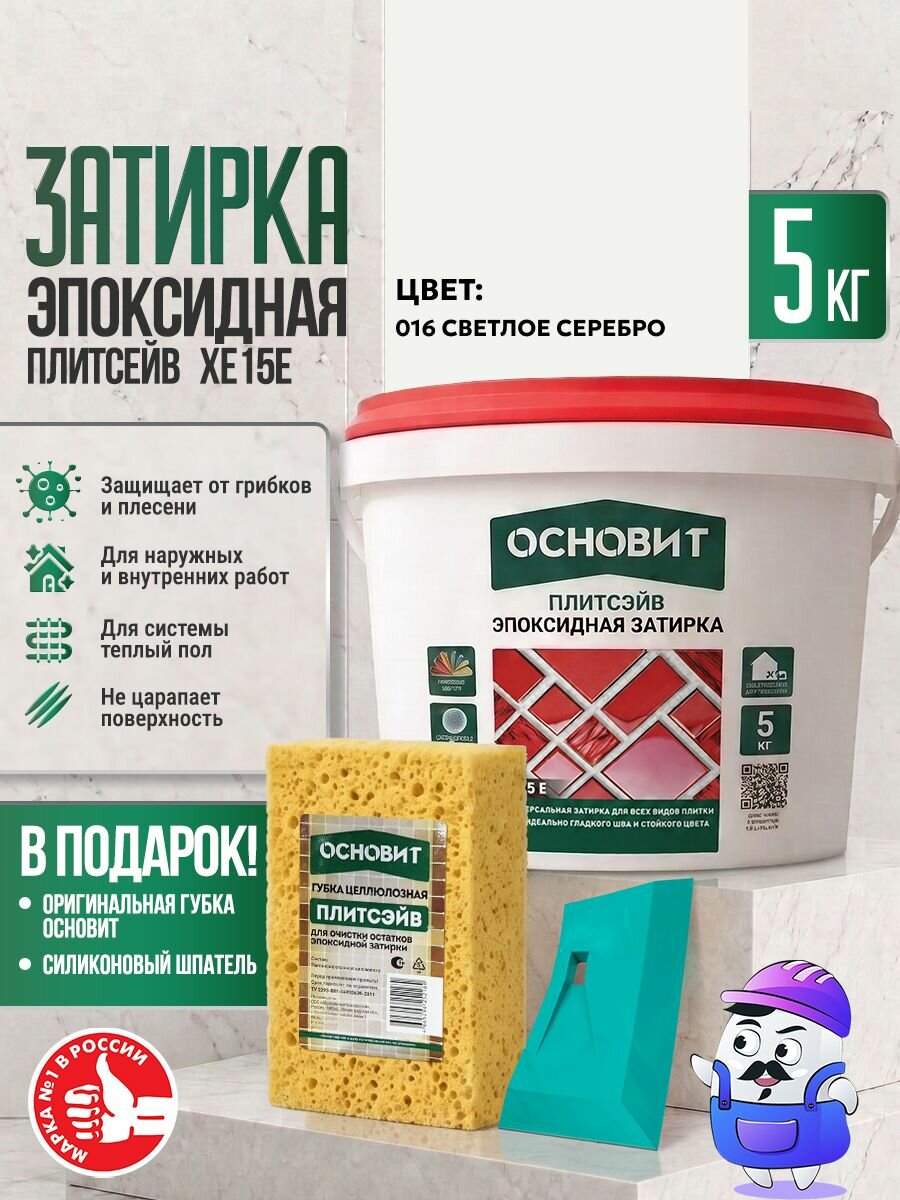 Эпоксидная затирка для плитки, затирка для швов основит плитсэйв XE15 Е 016 светлое серебро 5кг