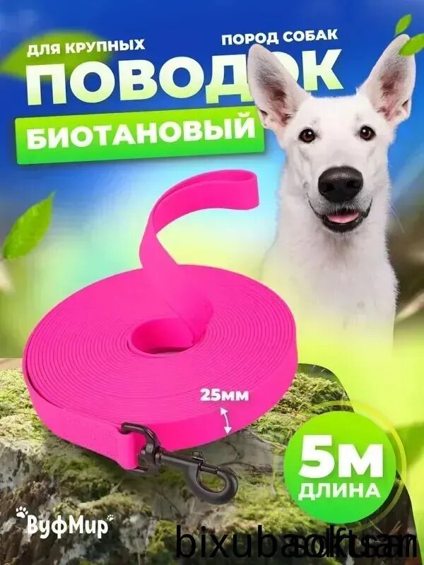 Поводок для собак биотановый розовый L для собак крупных пород / длина 5м ширина 25мм / прорезиненный