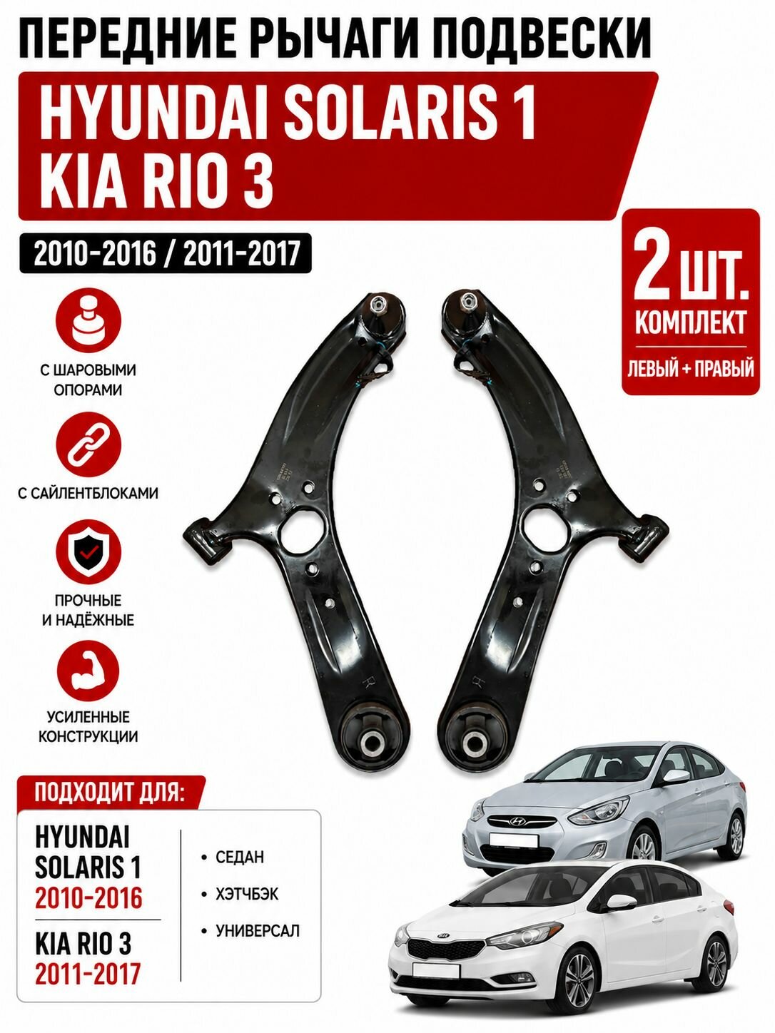 Рычаг Передний Hyundai Solaris 2010-2017 / Kia Rio 2011-2017, Рычаг передний Хендай Солярис 2010-2017 Рио 2011-2017