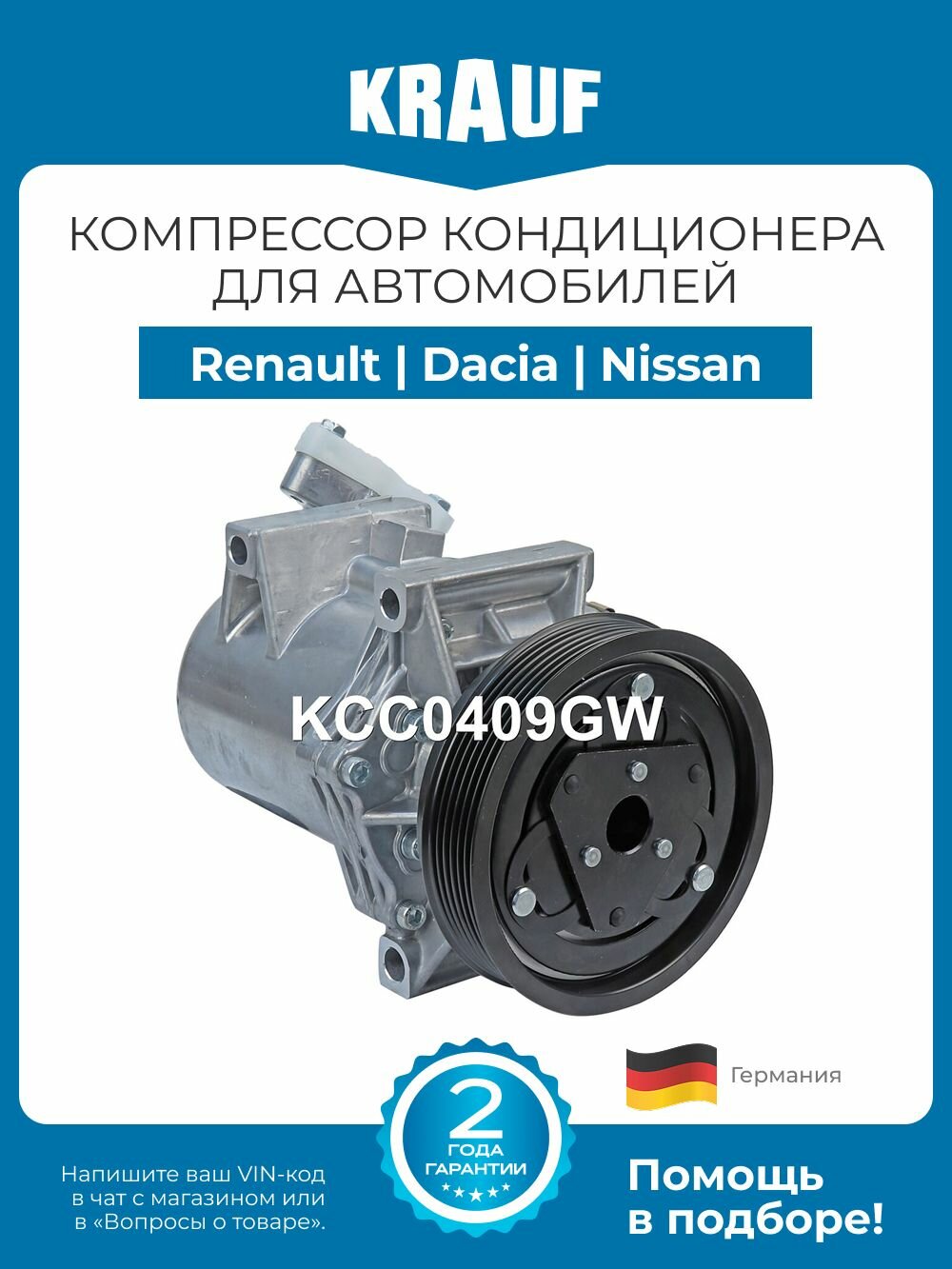 Компрессор кондиционера Krauf KCC0409GW для автомобилей Renault Logan II, Sandero Stepway, Duster, Fluence; Dacia Lodgy, Nissan Juke, NV200