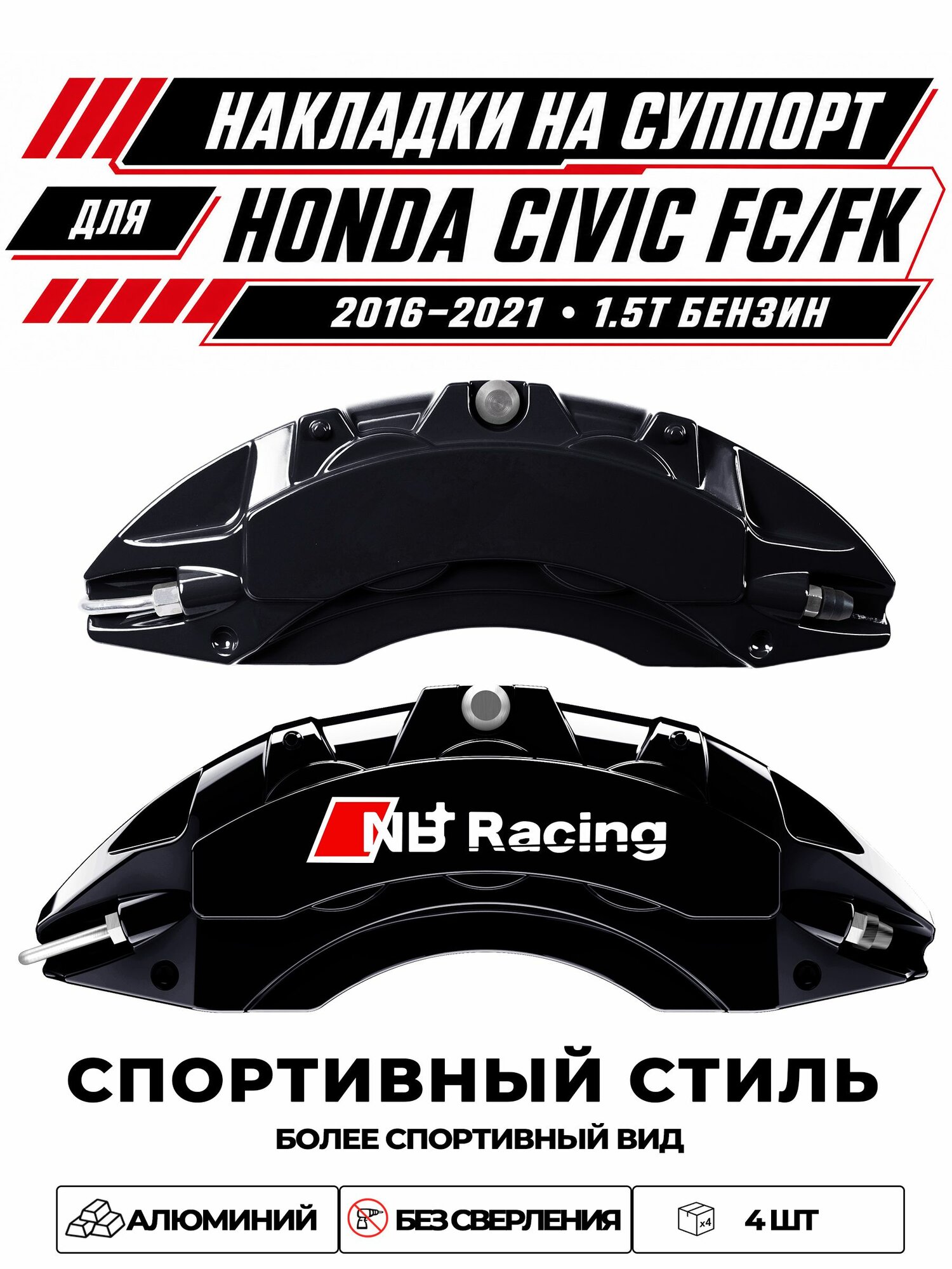 Накладки на тормозной суппорт для Honda Civic X FC/FK 20162021 1.5T VTEC Turbo, алюминиевые, без сверления, комплект 4 шт