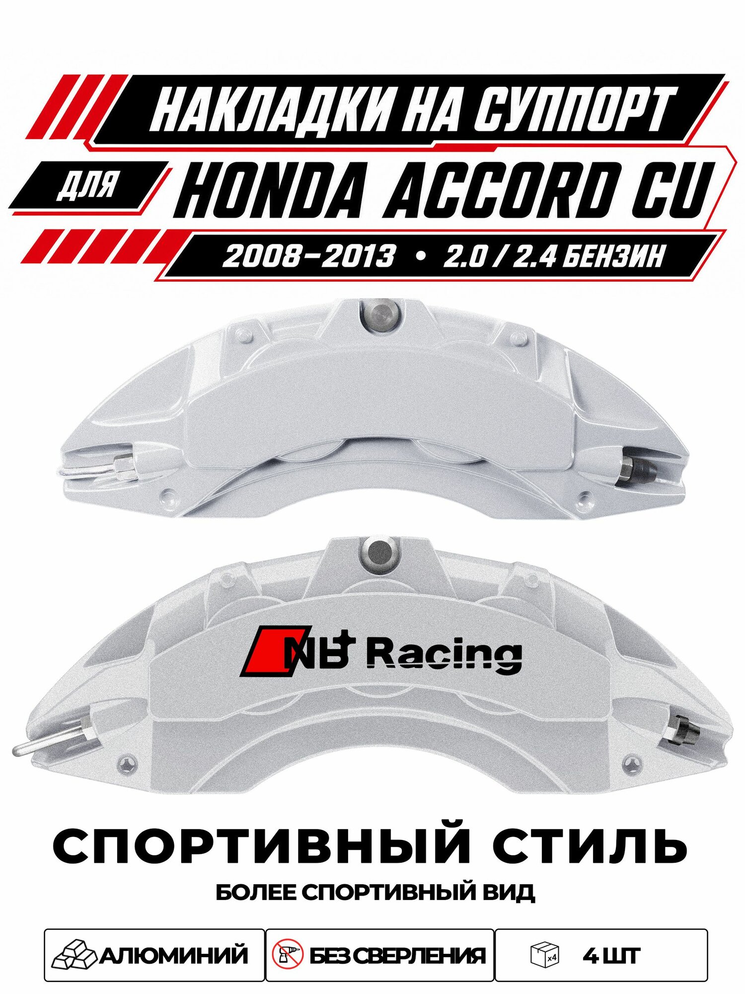 Накладки на тормозной суппорт для Honda Accord VIII CU 20082013 2.0 / 2.4 i-VTEC, алюминиевые, без сверления, комплект 4 шт