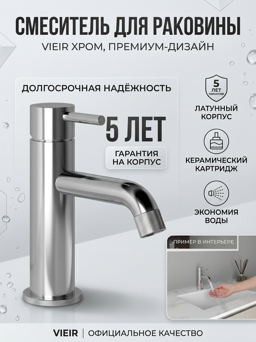 Смеситель для раковины от бренда Vieir однорычажный литой из латуни V402511 хром