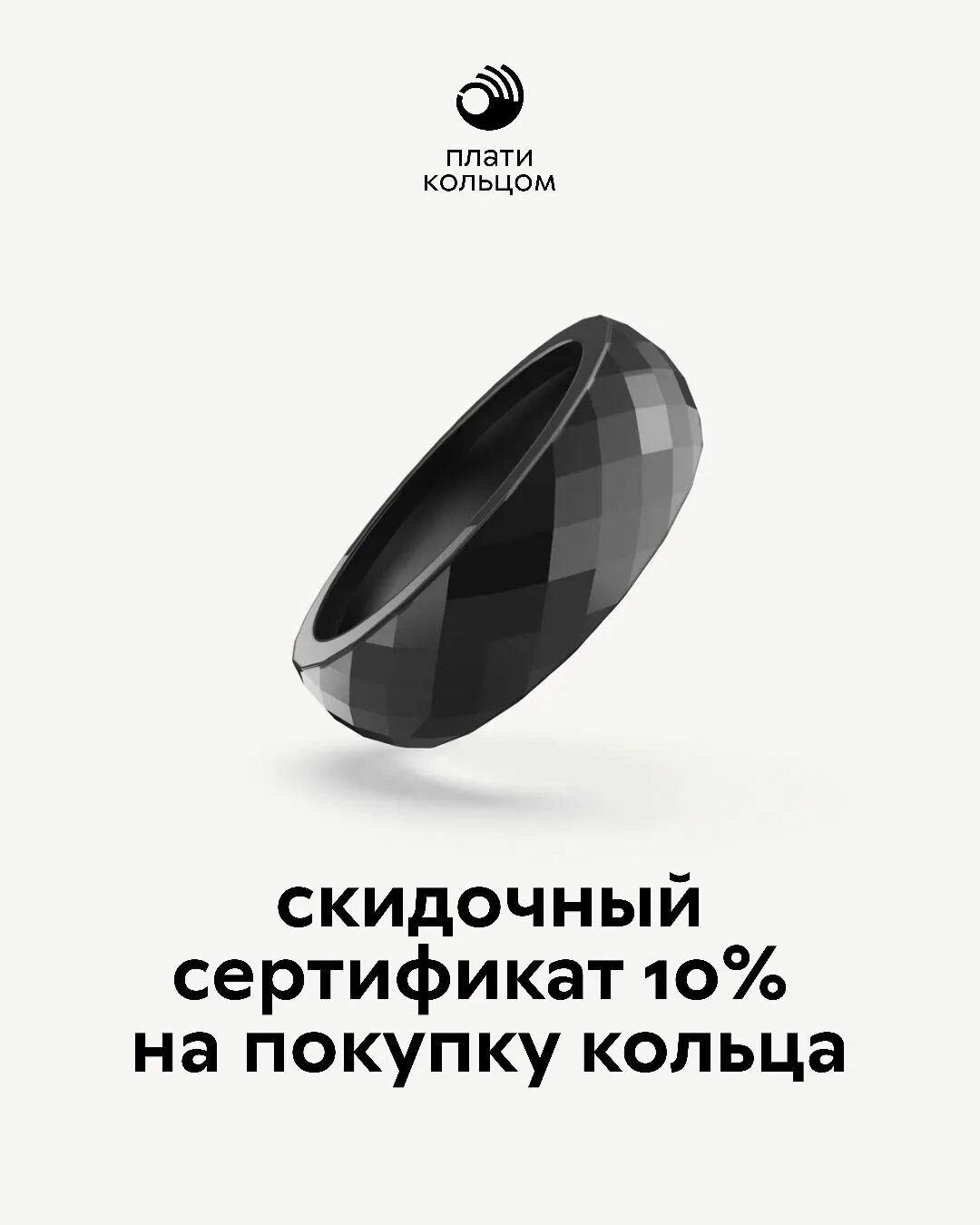Сертификат на скидку 10%, на покупку платежного кольца (Плати кольцом)