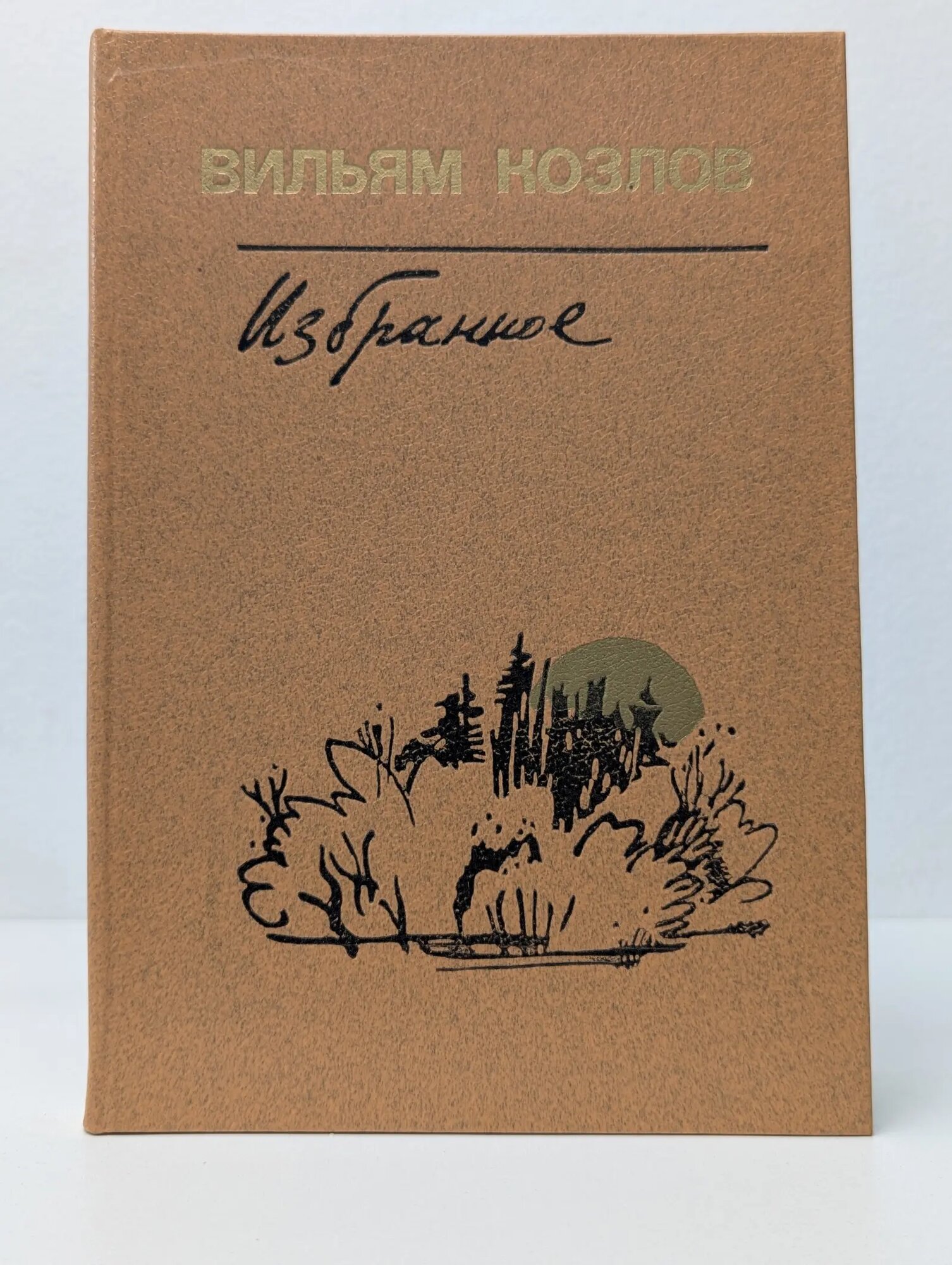 Вильям Козлов. Избранное. Том 1 Козлов Вильям Федорович 1988