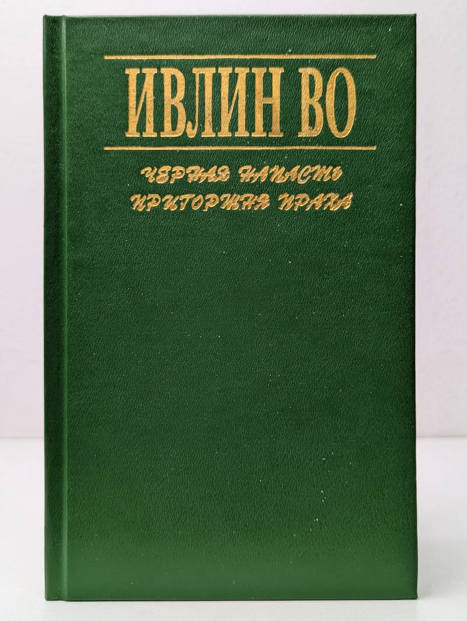 Ивлин Во. Том 2. Черная напасть. Пригоршня праха Во Ивлин 1996