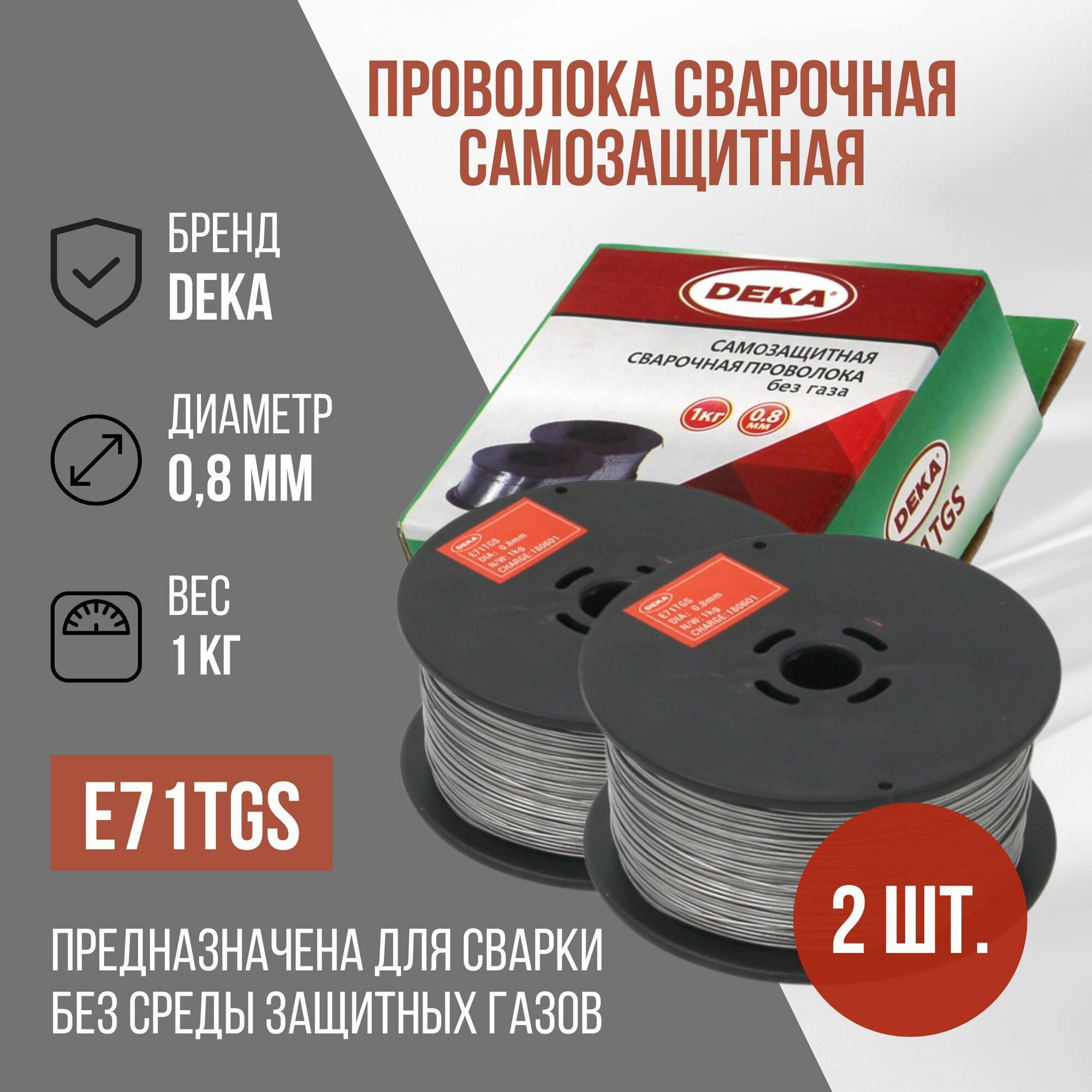 Самозащитная (порошковая) проволока сварочная 0.8мм 1кг DEKA E71TGS, 2 катушки