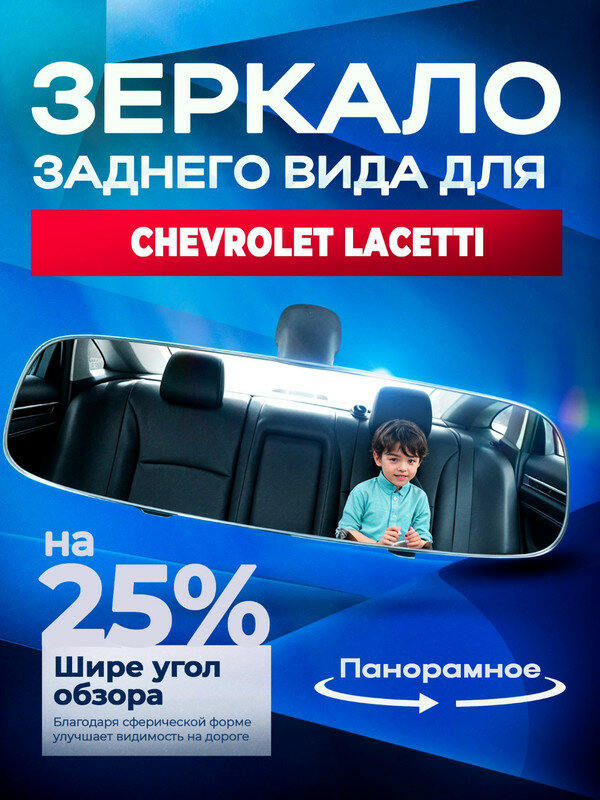 Зеркало заднего вида для Шевроле Лачетти (Chevrolet Lacetti) / 30 см, панорамное, с креплением на штатное зеркало